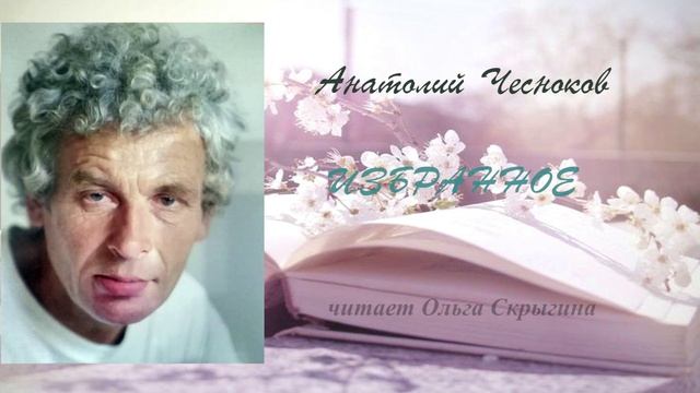 Чесноков Анатолий - Избранное (читает Ольга Скрыгина)