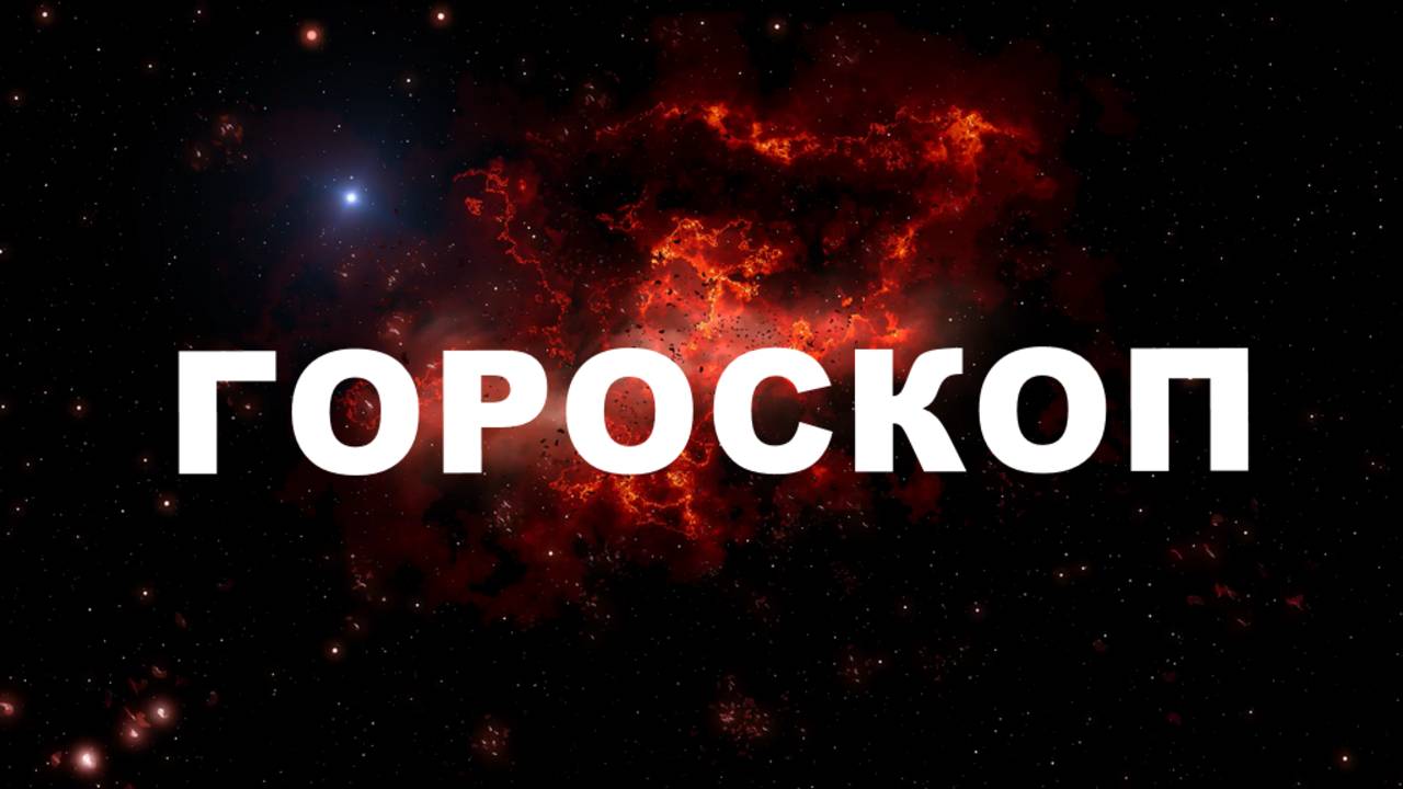 ГОРОСКОП ДЛЯ ВСЕХ ЗНАКОВ НА НОЯБРЬ🌙