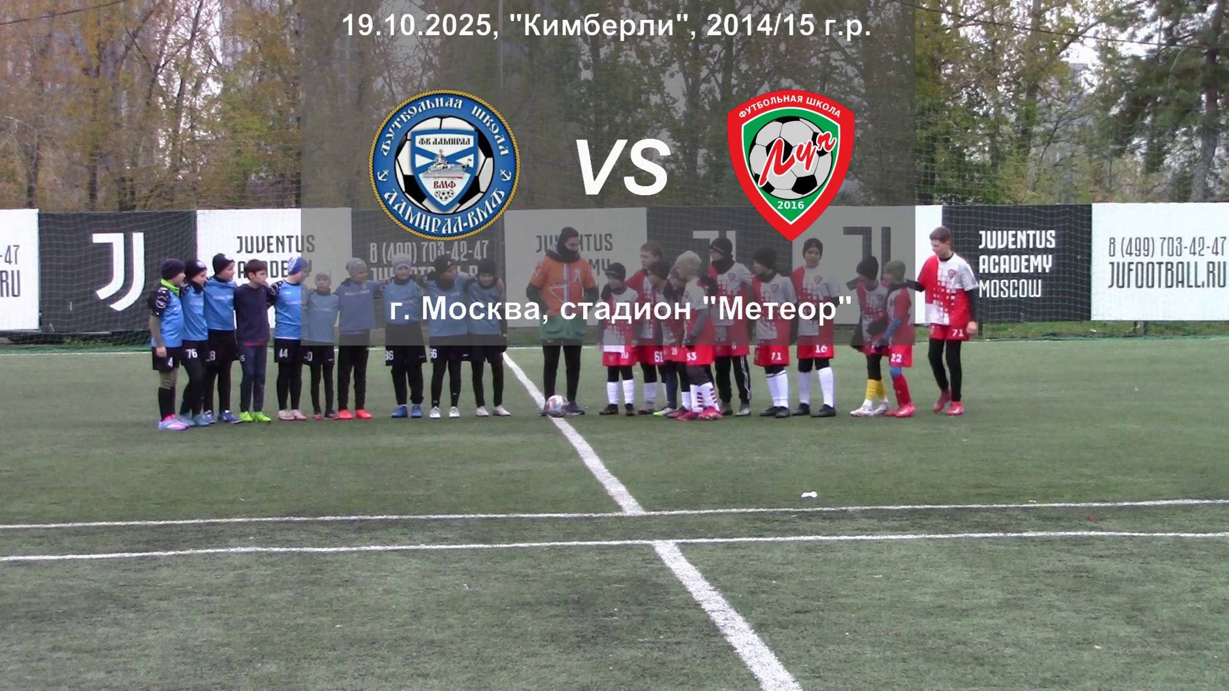 19.10.2025, "Kimberly", 2014/15 г.р., г. Москва, стадион "Метеор", "Адмирал-ВМФ" - ФШ "Луч".