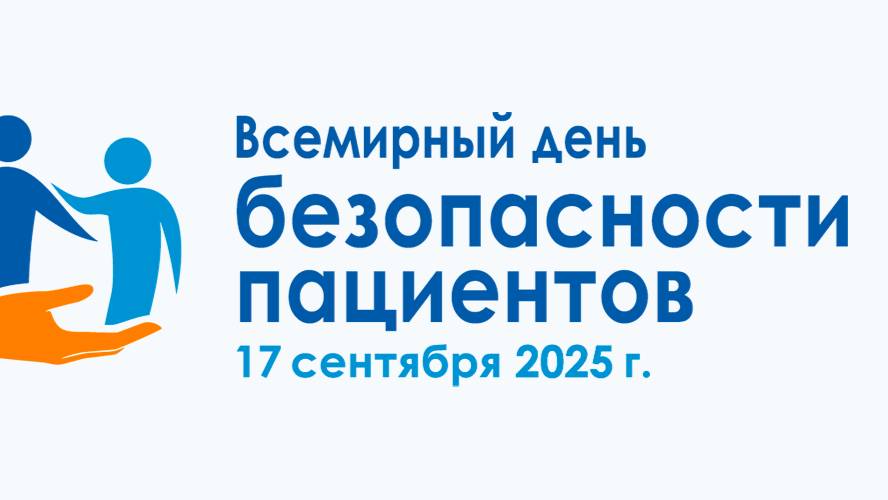 День безопасности пациентов