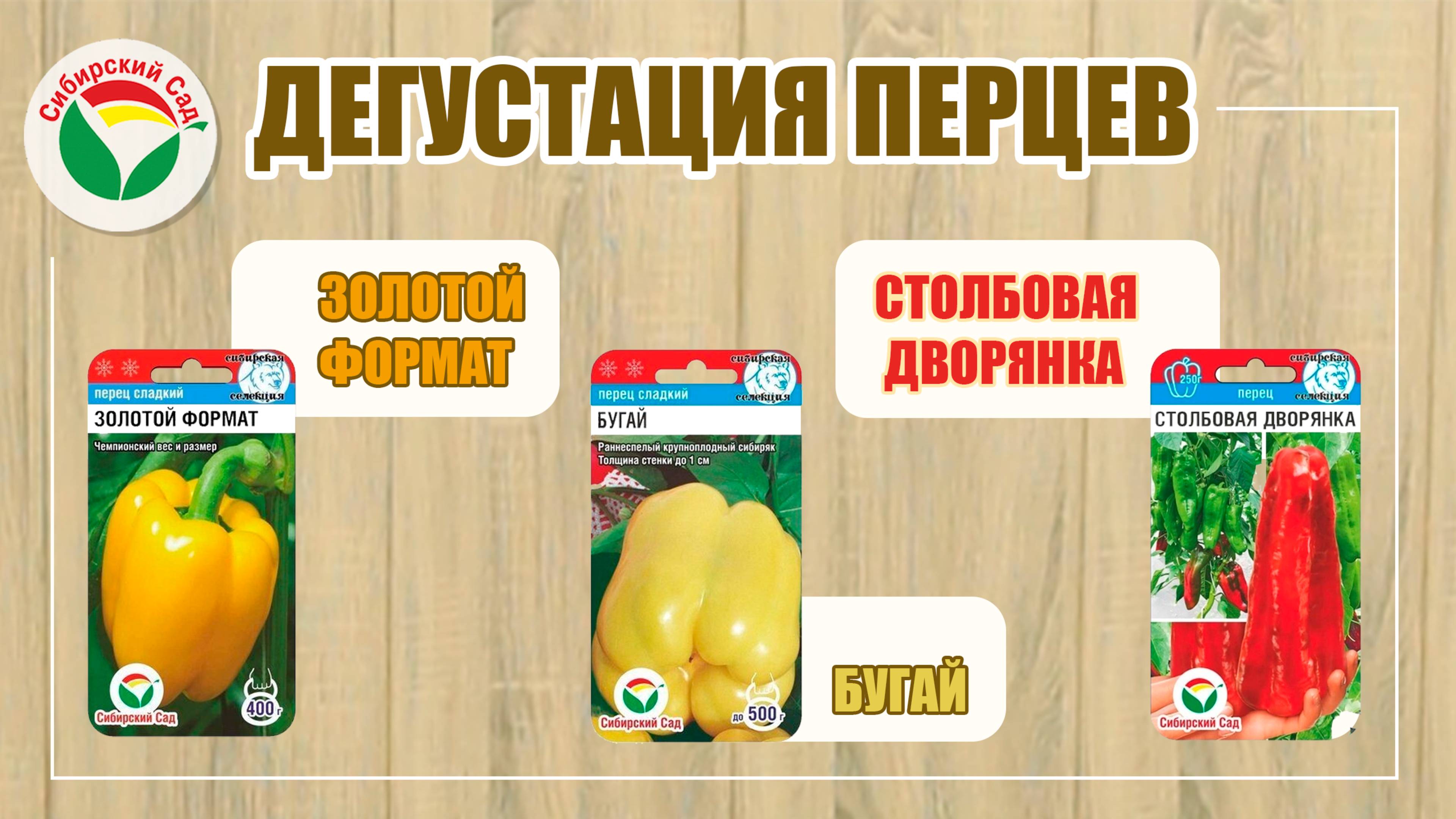 Дегустация перцев-гигантов