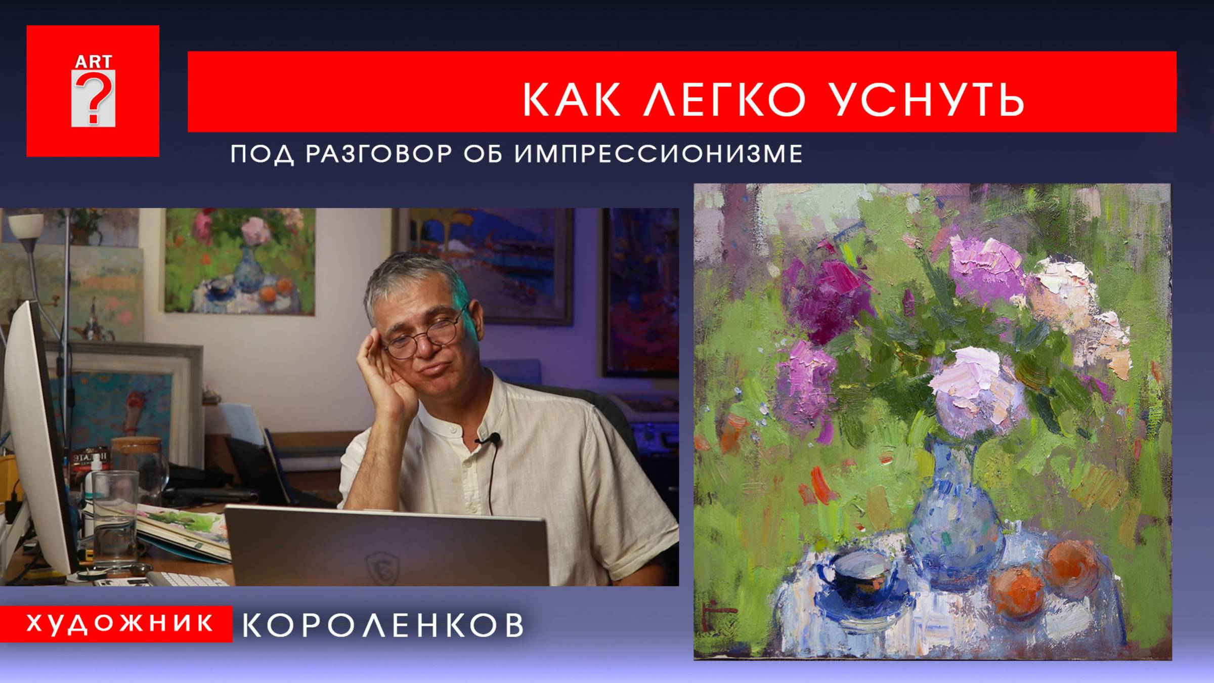 1721 КАК ЛЕГКО УСНУТЬ ПОД РАЗГОВОР ОБ ИМПРЕССИОНИЗМЕ
