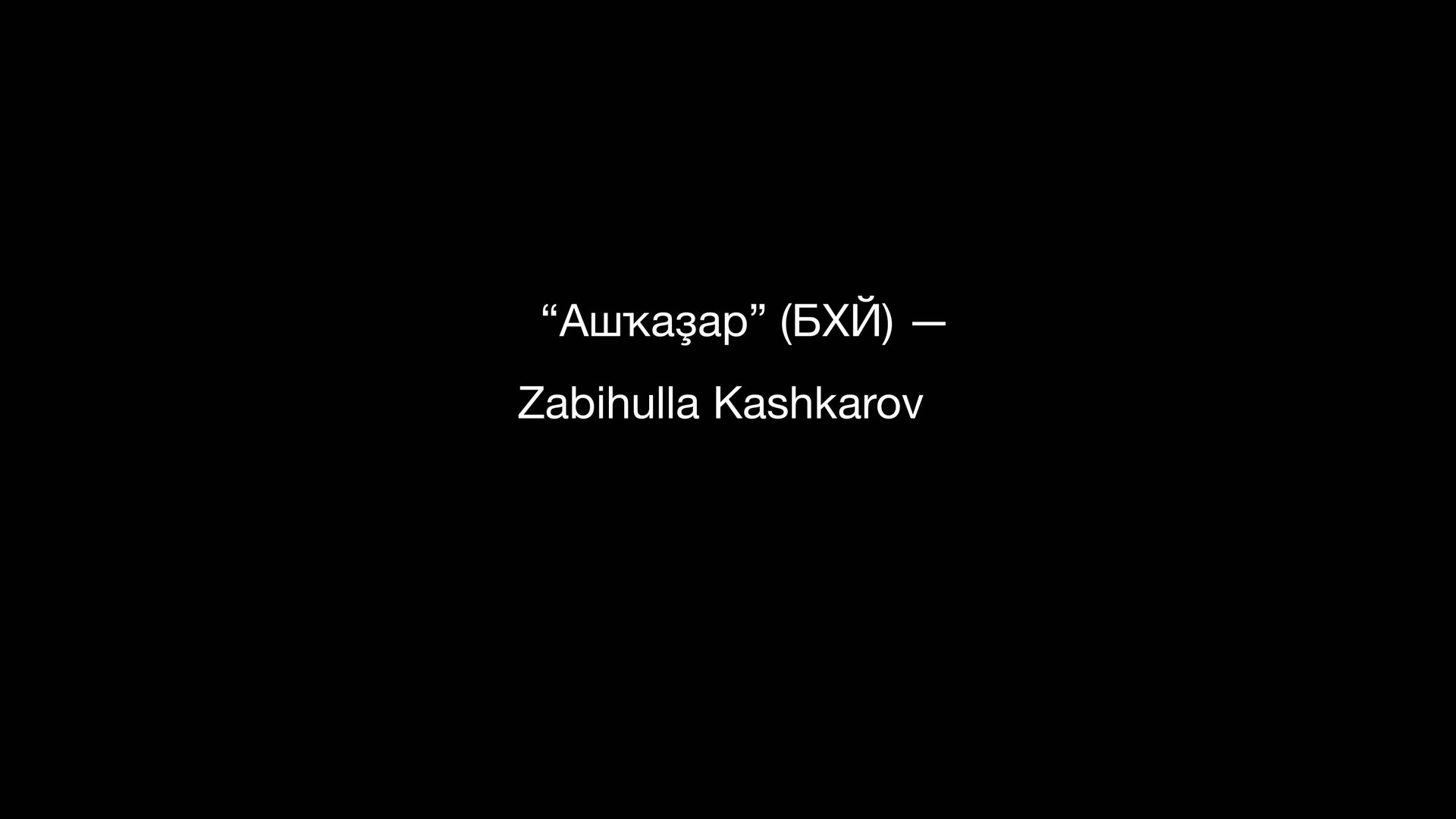 "Ашҡаҙар" (БХЙ) — Забихулла Кашкаров