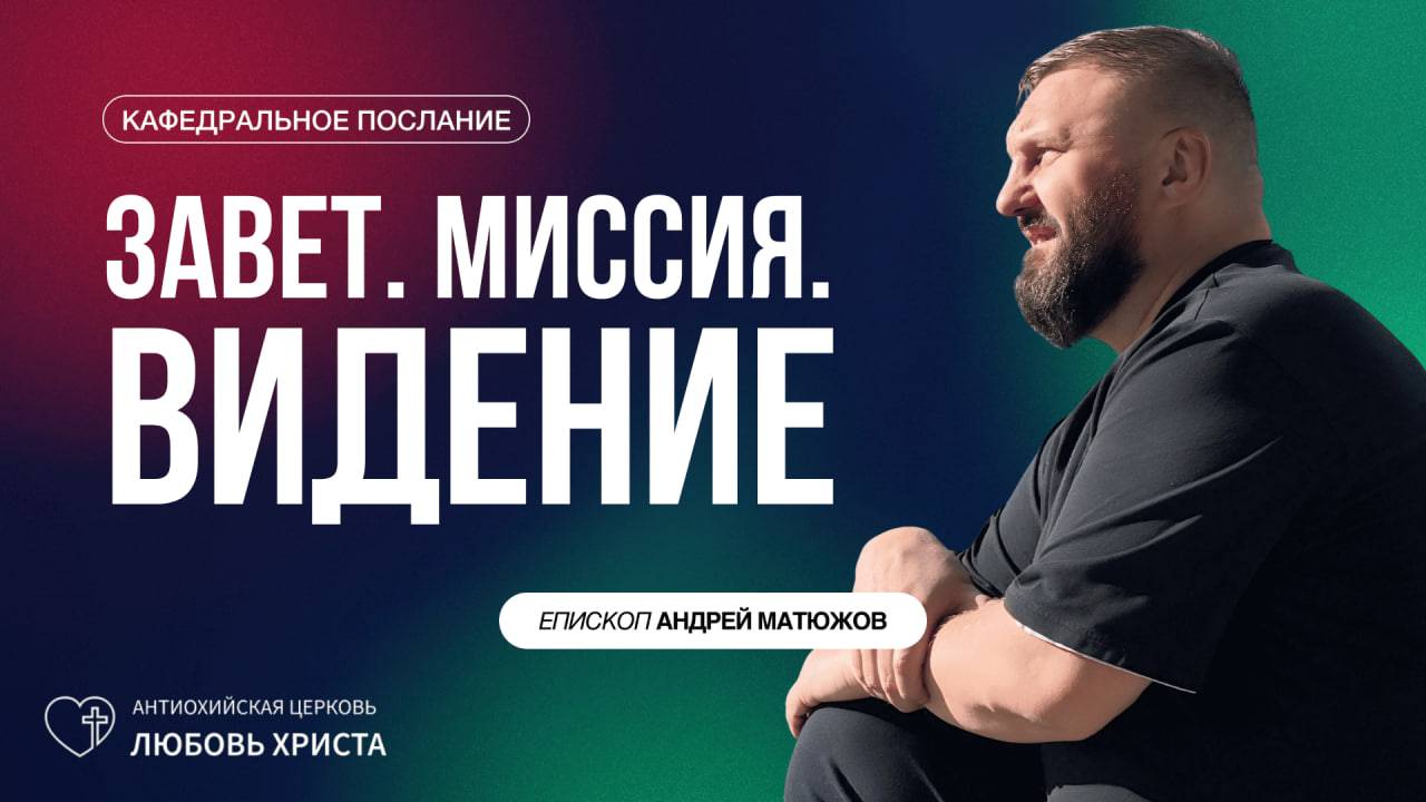 ЗАВЕТ. МИССИЯ. ВИДЕНИЕ 26.10.2025 | ЕПИСКОП АНДРЕЙ МАТЮЖОВ