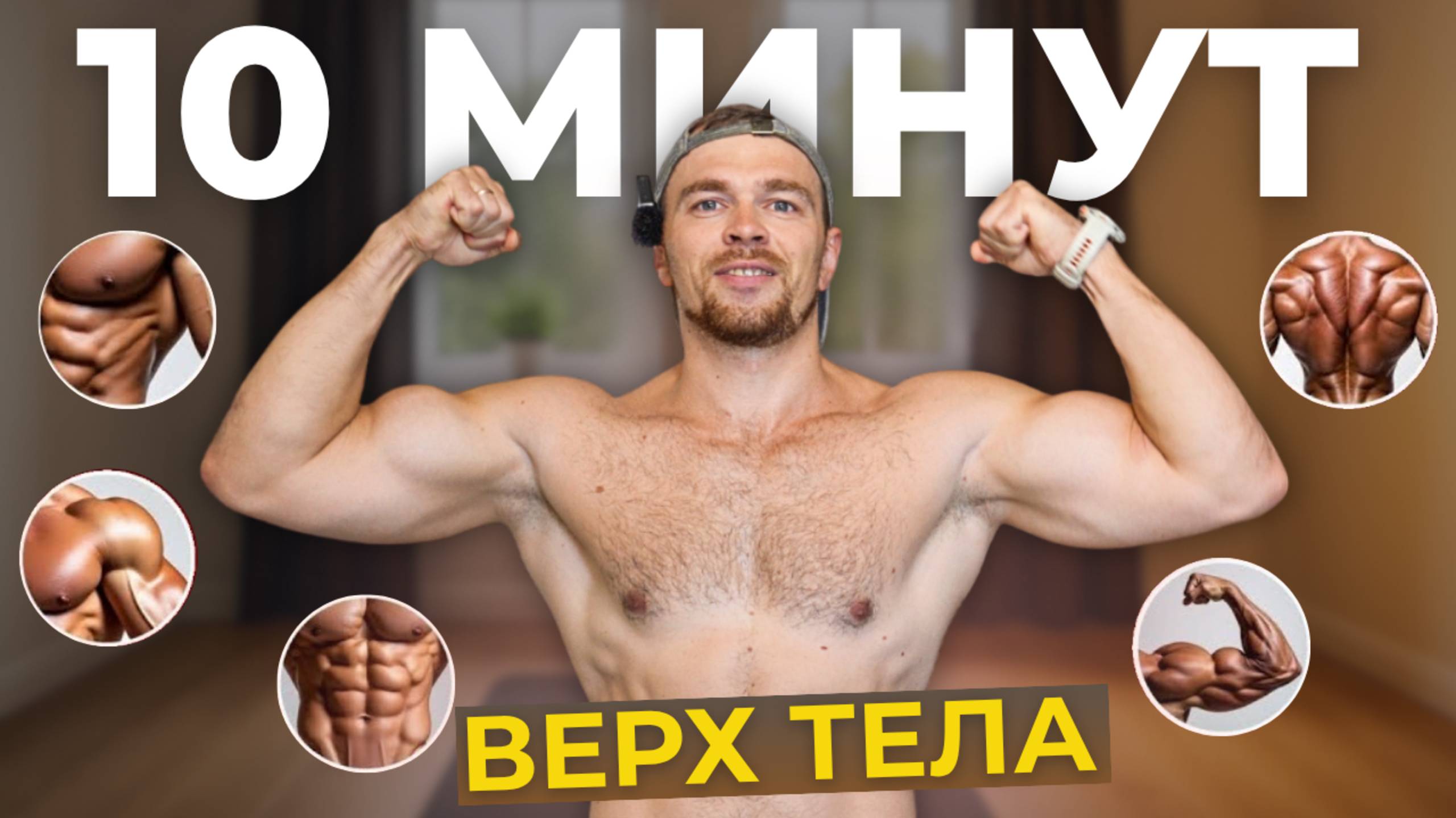 Идеальная Тренировка на Верх Тела Без Дополнительного Оборудования