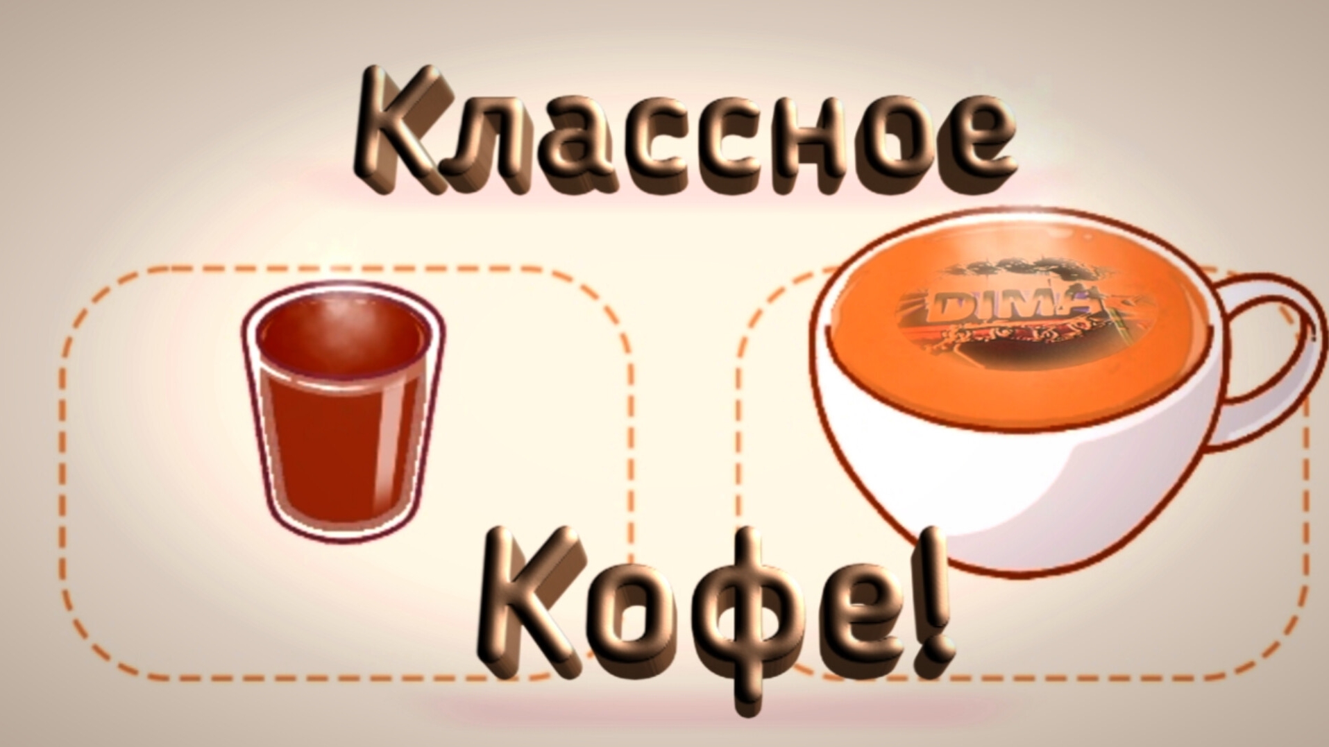Классное Кофе! (Хороший кофе, Отличное кофе)