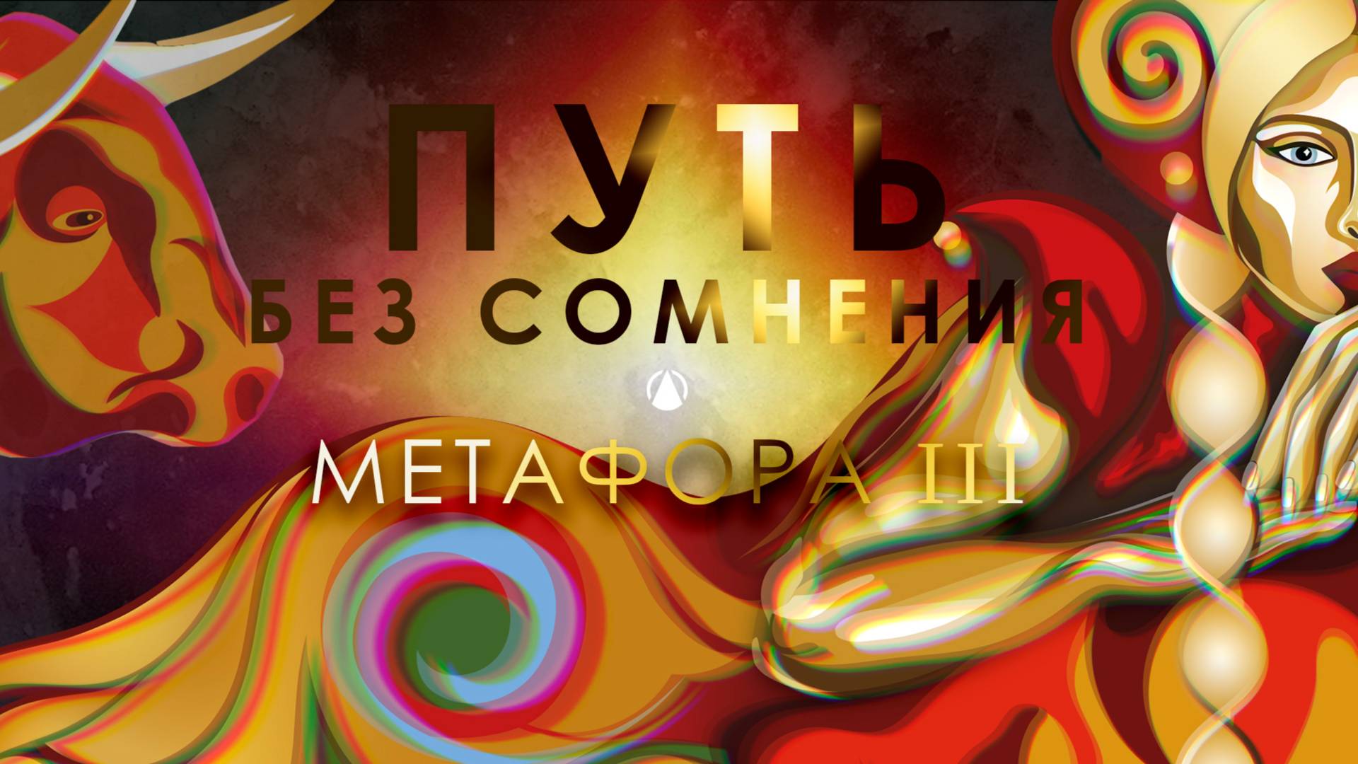 ПУТЬ БЕЗ СОМНЕНИЯ — метафора III | ИМПУЛЬС БАЛАНСА. Анимационный фильм. ПОСПЕХОВЫ.