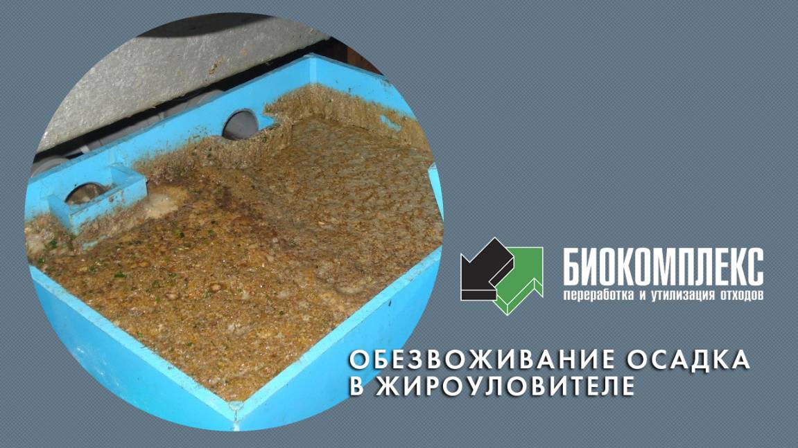 Обезвоживание осадка в жироуловителе
