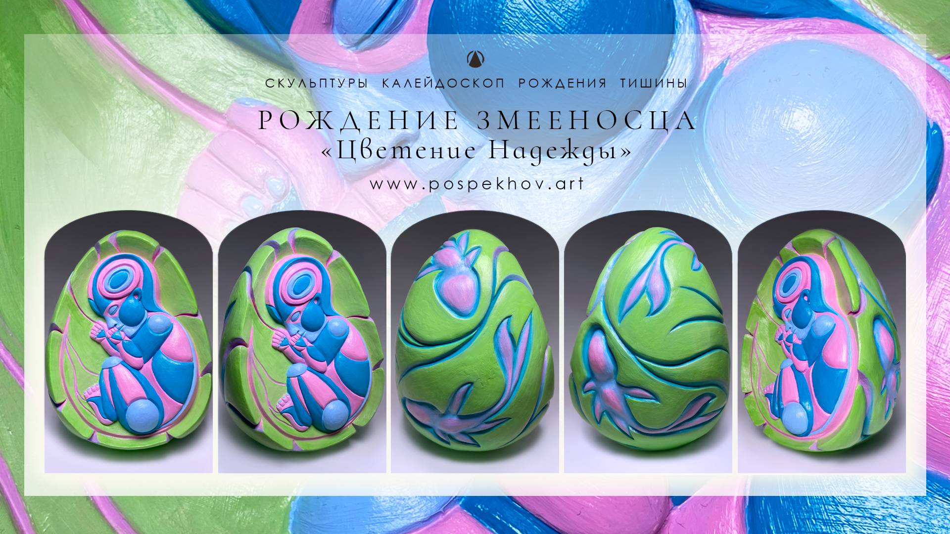 РОЖДЕНИЕ ЗМЕЕНОСЦА «Цветение Надежды» | «КАЛЕЙДОСКОП  РОЖДЕНИЯ ТИШИНЫ» Скульптуры-Артефакты