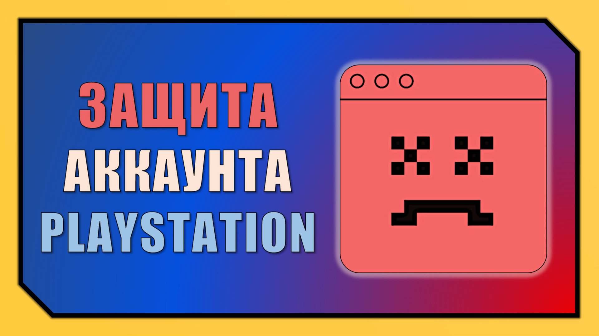 Как избежать БАНА PlayStation? Резервные КОДЫ / Двухфакторная ЗАЩИТА