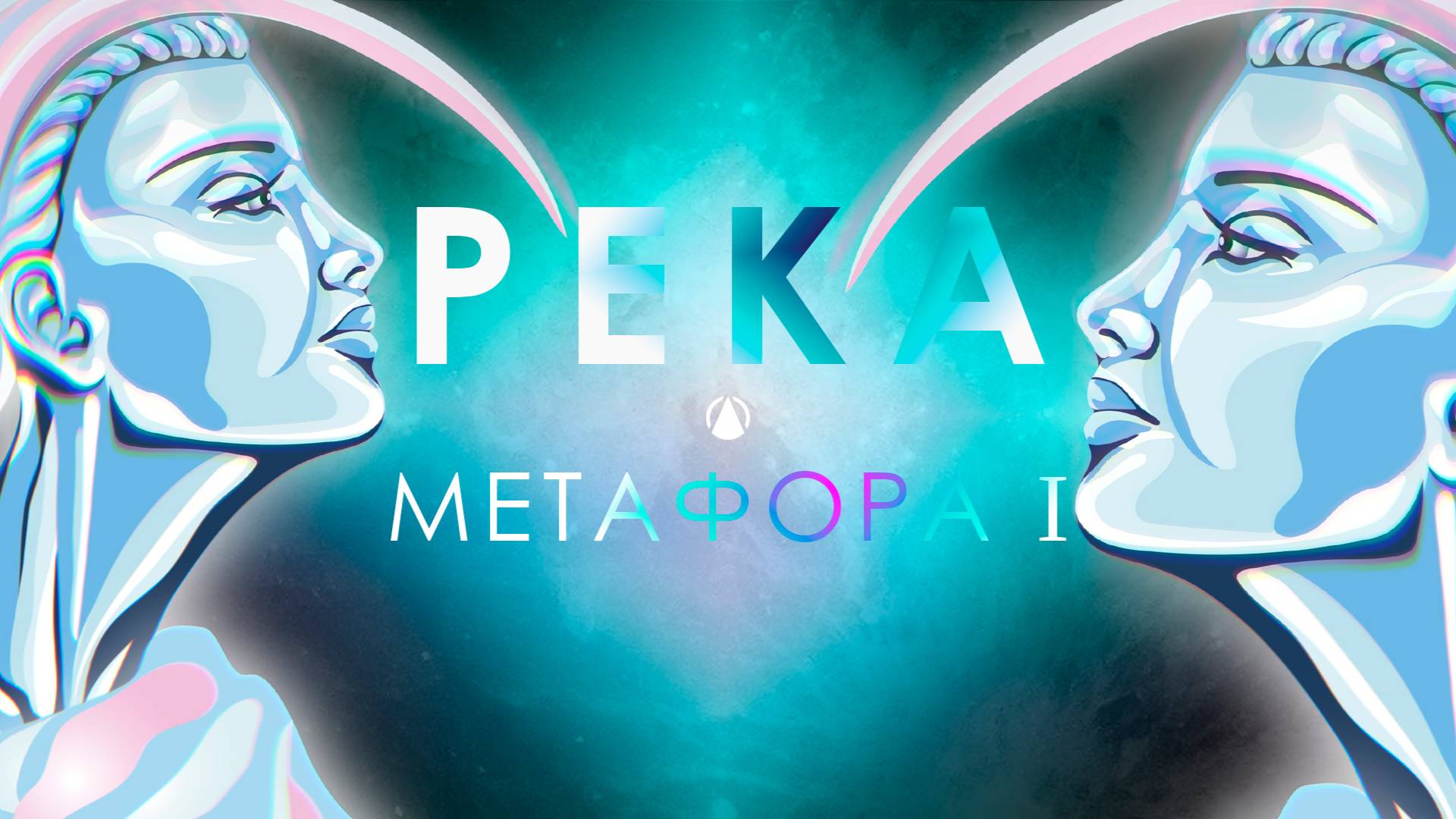 PEKA — метафора I | ИМПУЛЬС БАЛАНСА. Анимационный фильм. ПОСПЕХОВЫ.
