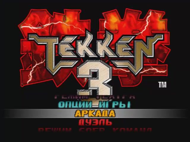 TEKKEN 3. Теккен 3. Play Station 1. Прохождение.