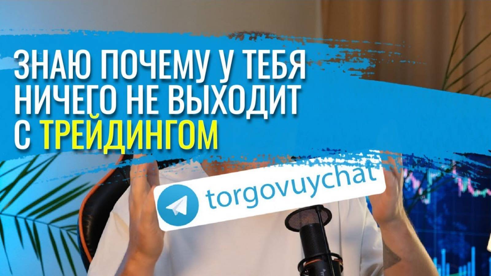 Почему у тебя не получается в трейдинге!