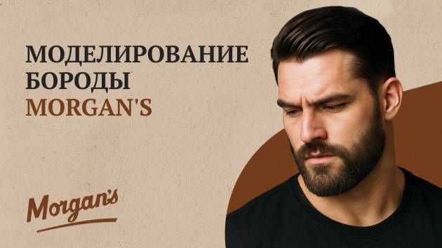 Моделирование бороды Morgan's