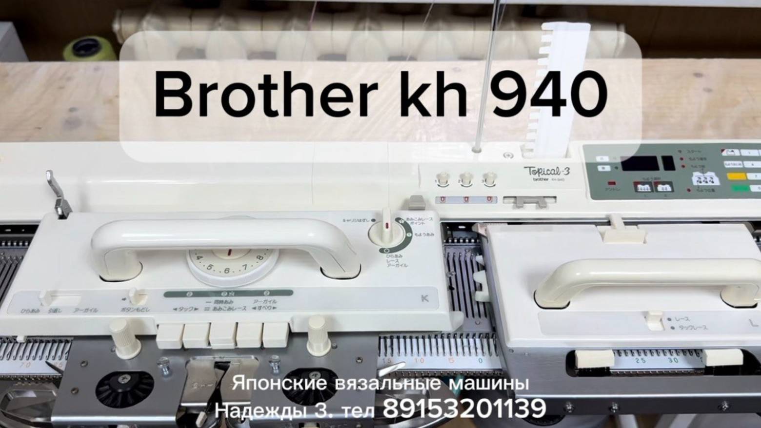 Для Юлии Brother kh 940 электронная вязальная машина 5 класса тел 89153201139