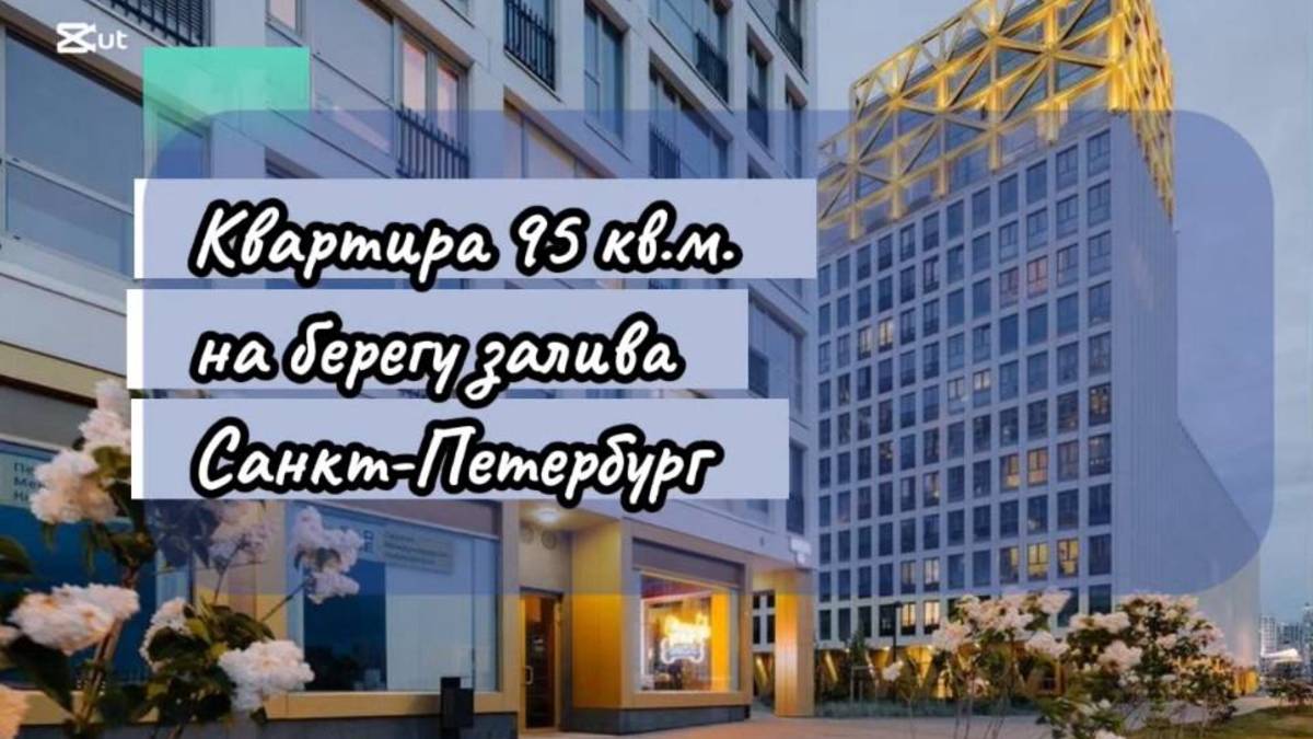 🏢 Продается супер-видовая супер-квартира 95 кв.м. Санкт-Петербург, ул. Челюскина 8 ЖК Golden Sity