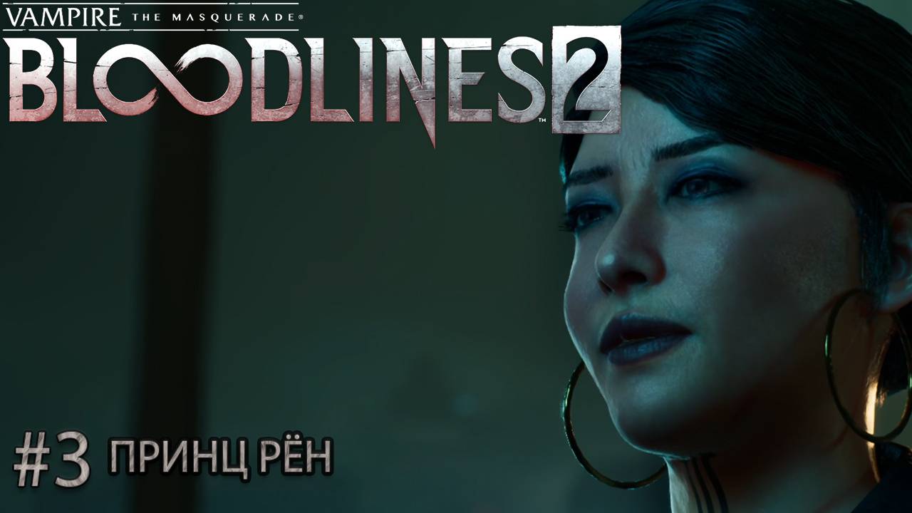 (3) Vampire The Masquerade — Bloodlines 2 ПРИНЦ РЁН