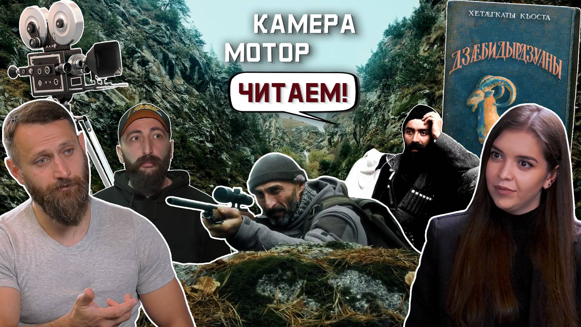 «Охота за турами» Коста Хетагурова & «Охотник» Заура Цогоева