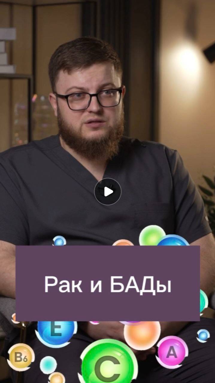 Рак и БАДы: взгляд химиотерапевта