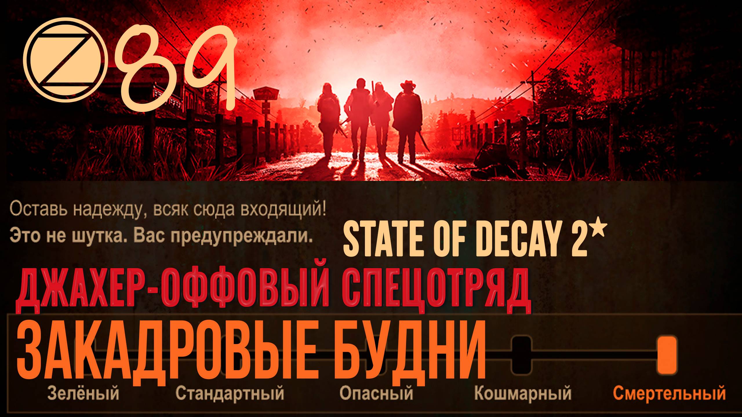 ДЖАХЕР-ОФФОВЫЙ СПЕЦОТРЯД✮ЗАКАДРОВЫЕ БУДНИ✮89 СЕРИЯ✮State of Decay 2