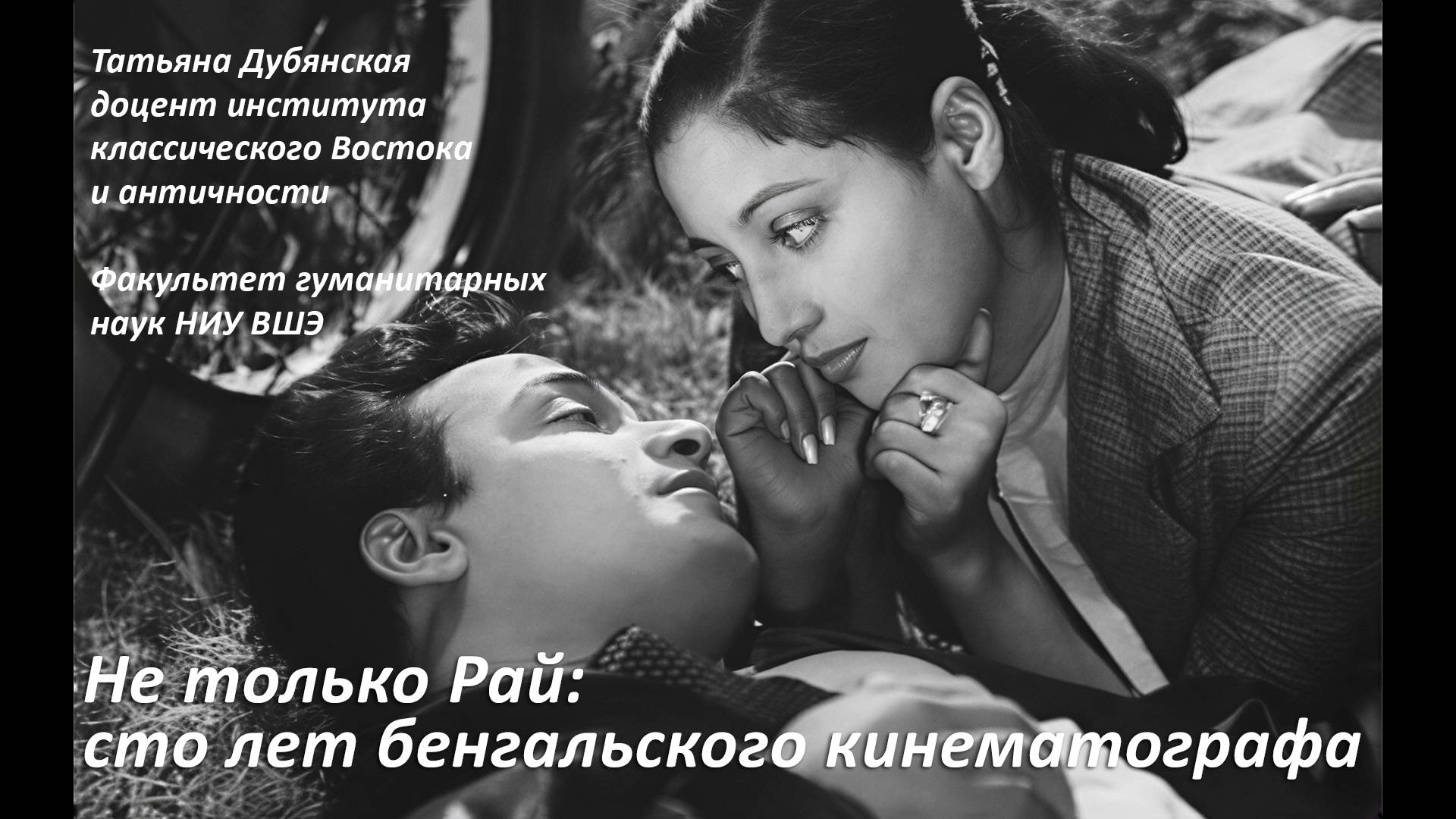 Дубянская Татьяна. Не только Рай: сто лет бенгальского кинематографа