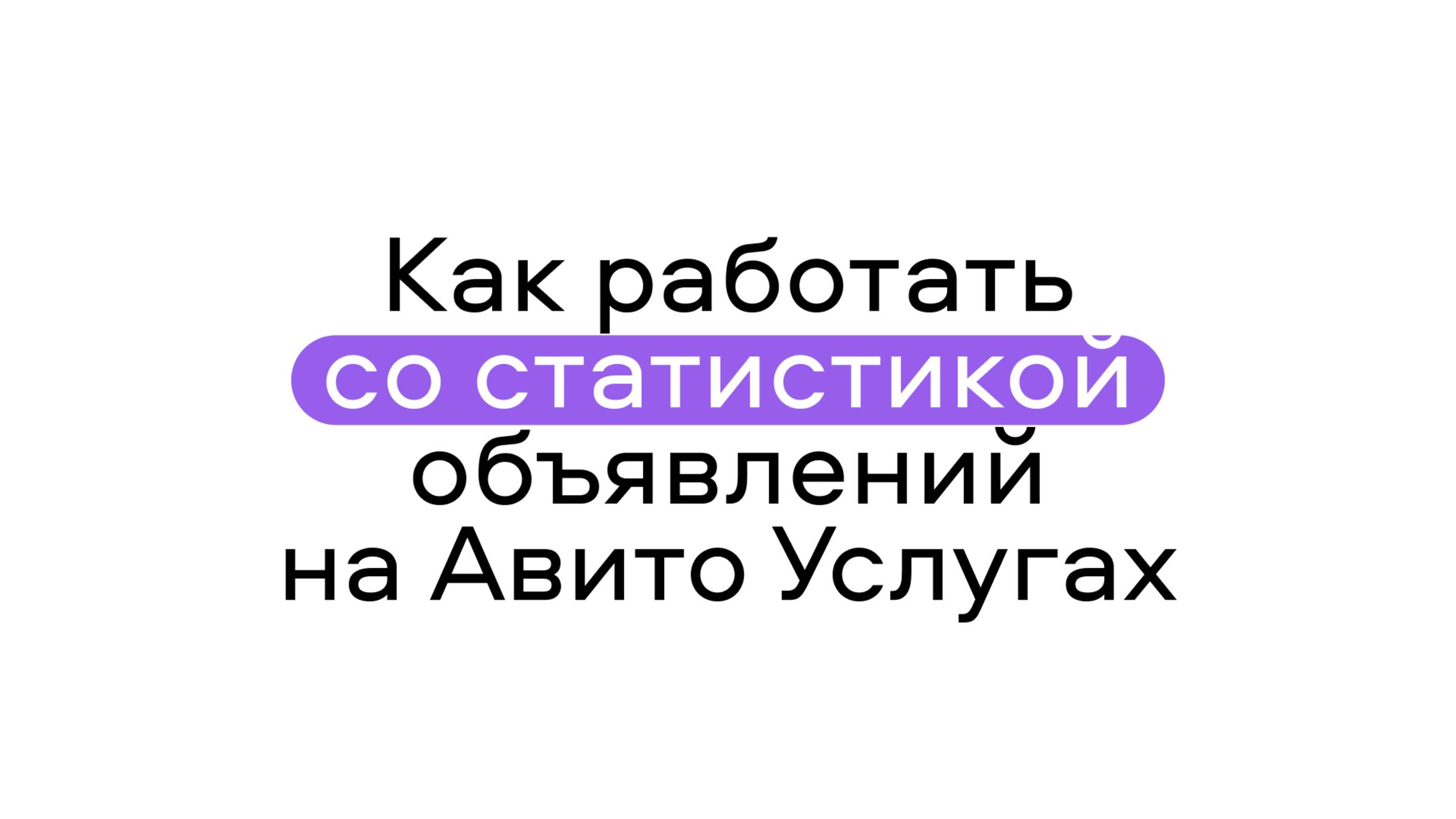 Как работать со статистикой на Авито Услугах