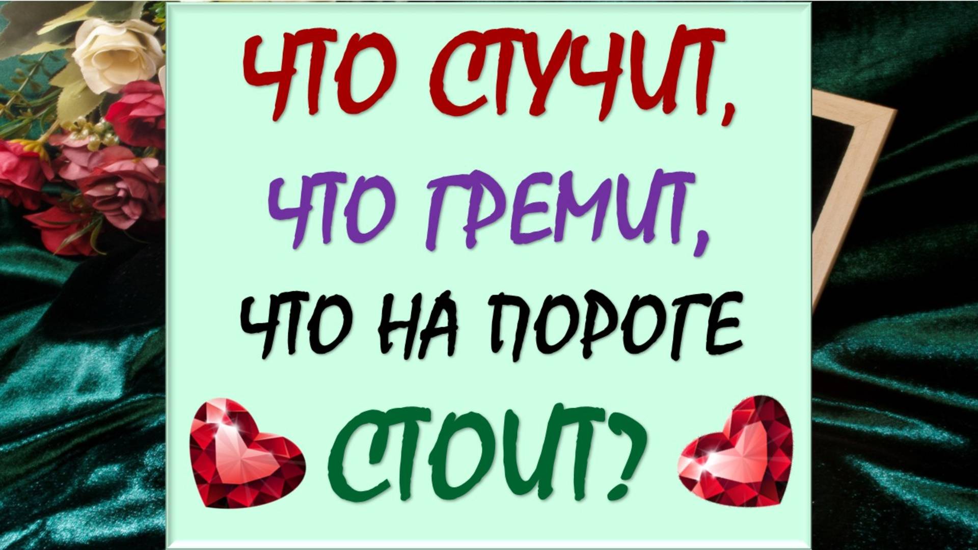 ☄️✨ ЧТО СТУЧИТ, ЧТО ГРЕМИТ, ЧТО НА ПОРОГЕ СТОИТ? 💥💫