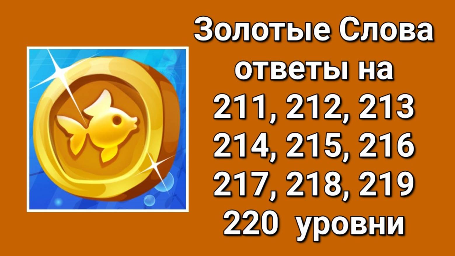 Золотые слова ответы 211, 212, 213, 214, 215, 216, 217, 218, 219, 220 уровни