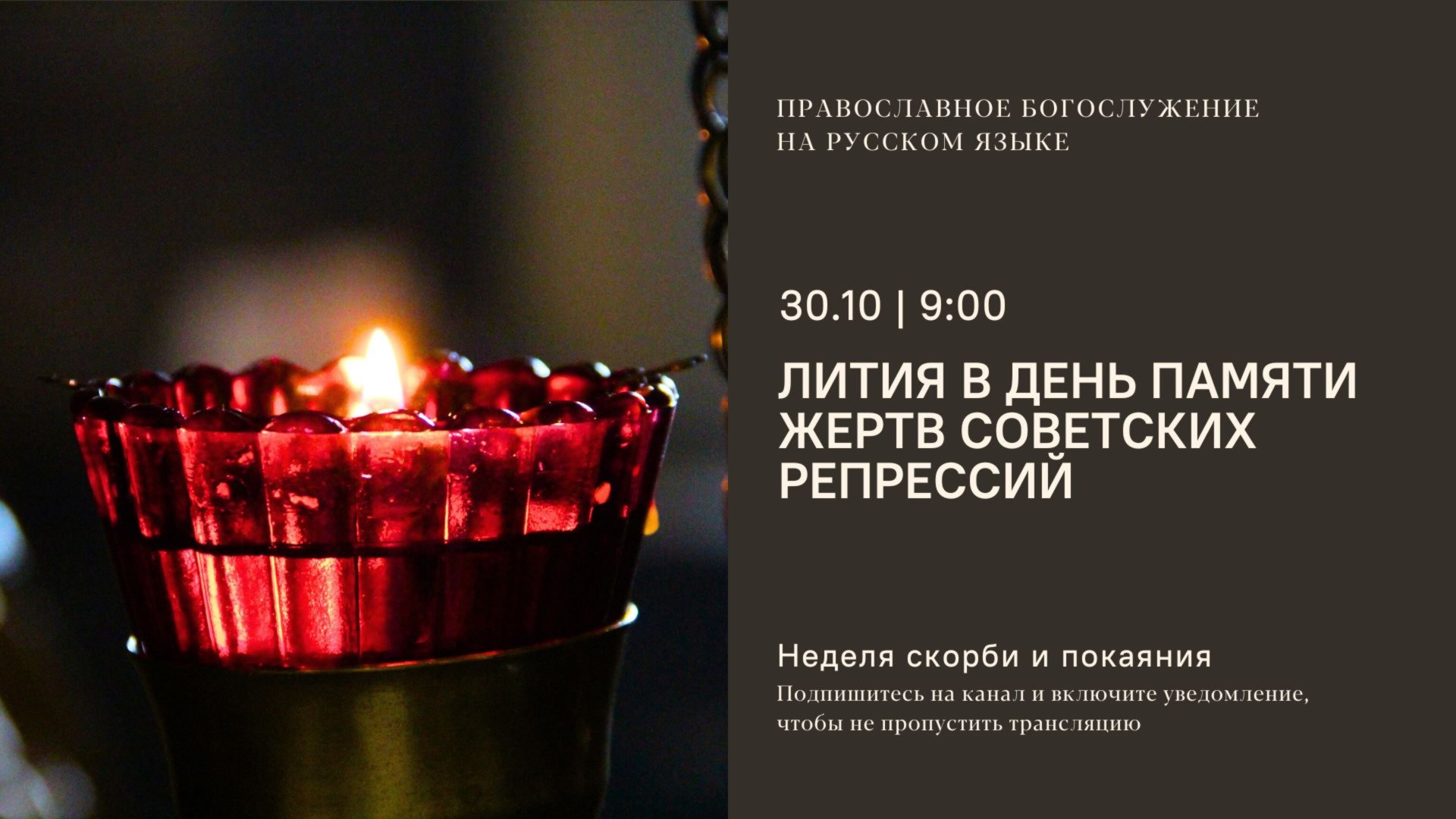 Открытие Дня памяти жертв советских репрессий. Лития о жертвах. 30 октября 2025