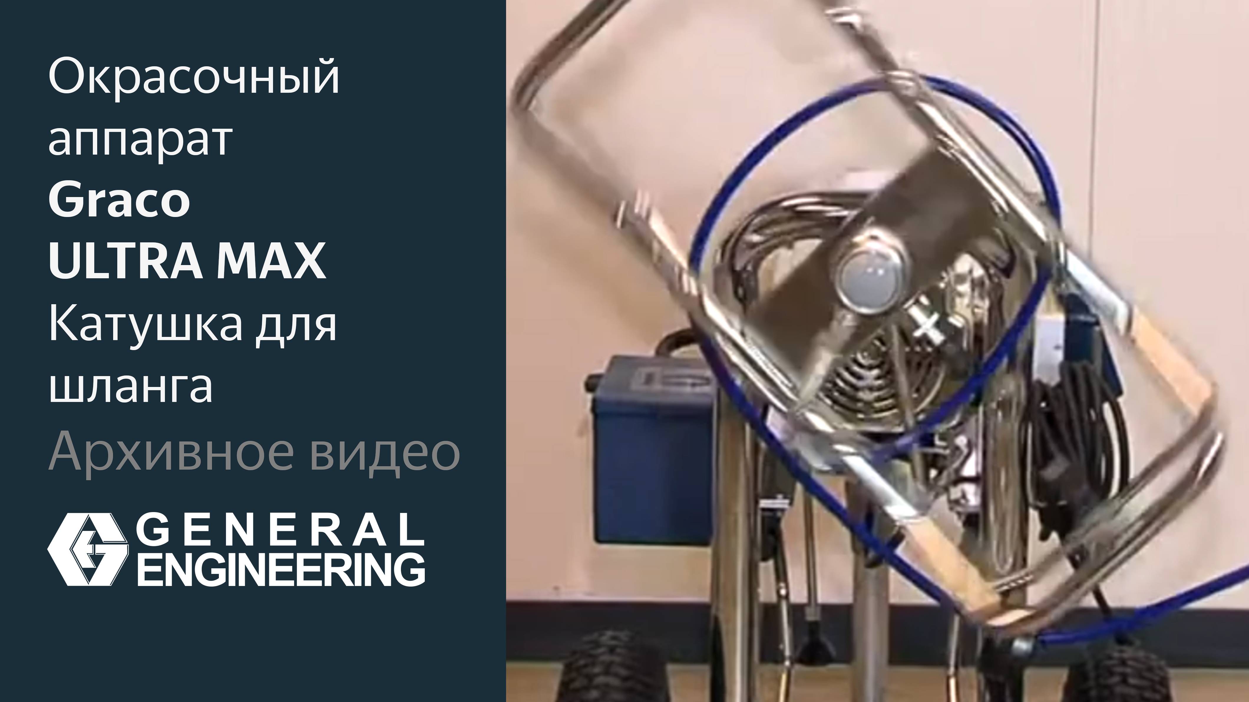 Аппарат Graco ULTRA MAX Катушка для шланга