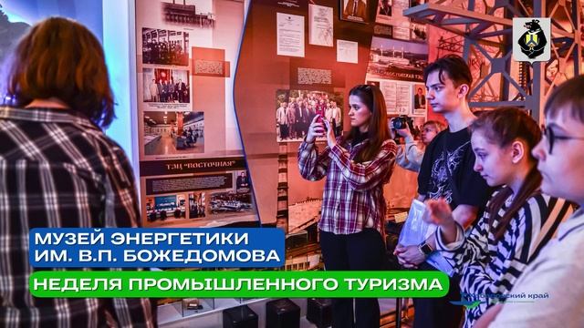 Неделя промышленного туризма 2025