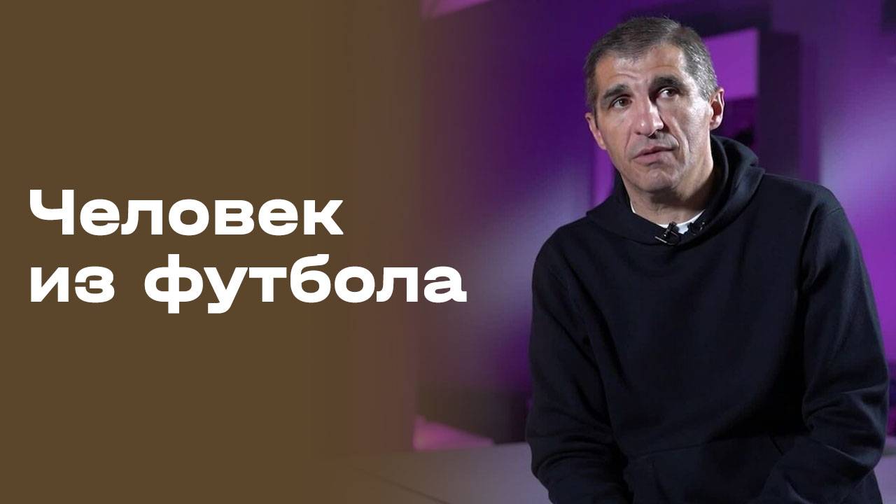 «Человек из футбола». Омари Тетрадзе. Часть 2