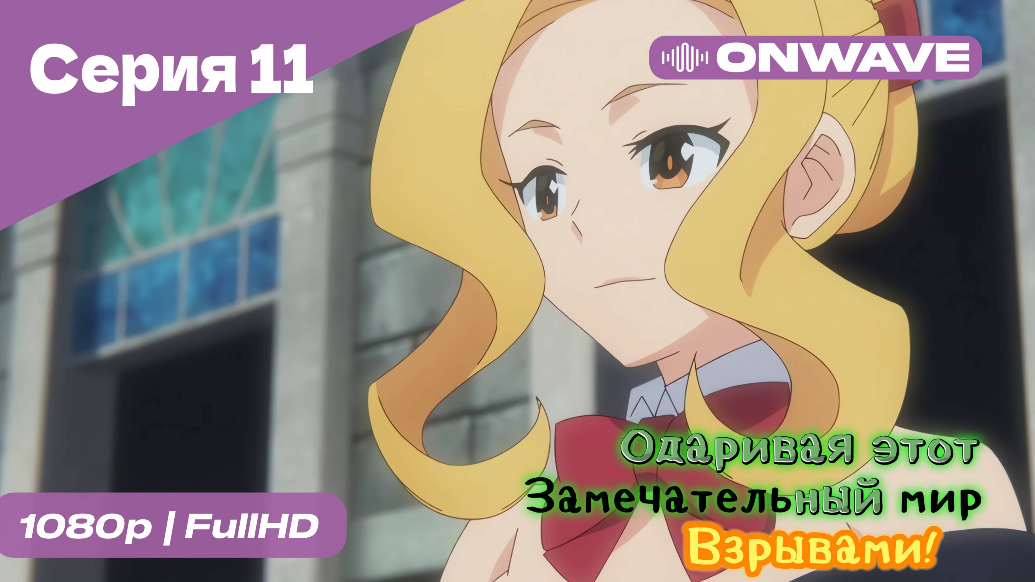 Одаривая этот замечательный мир взрывами! - 11 Серия  [OnWave]