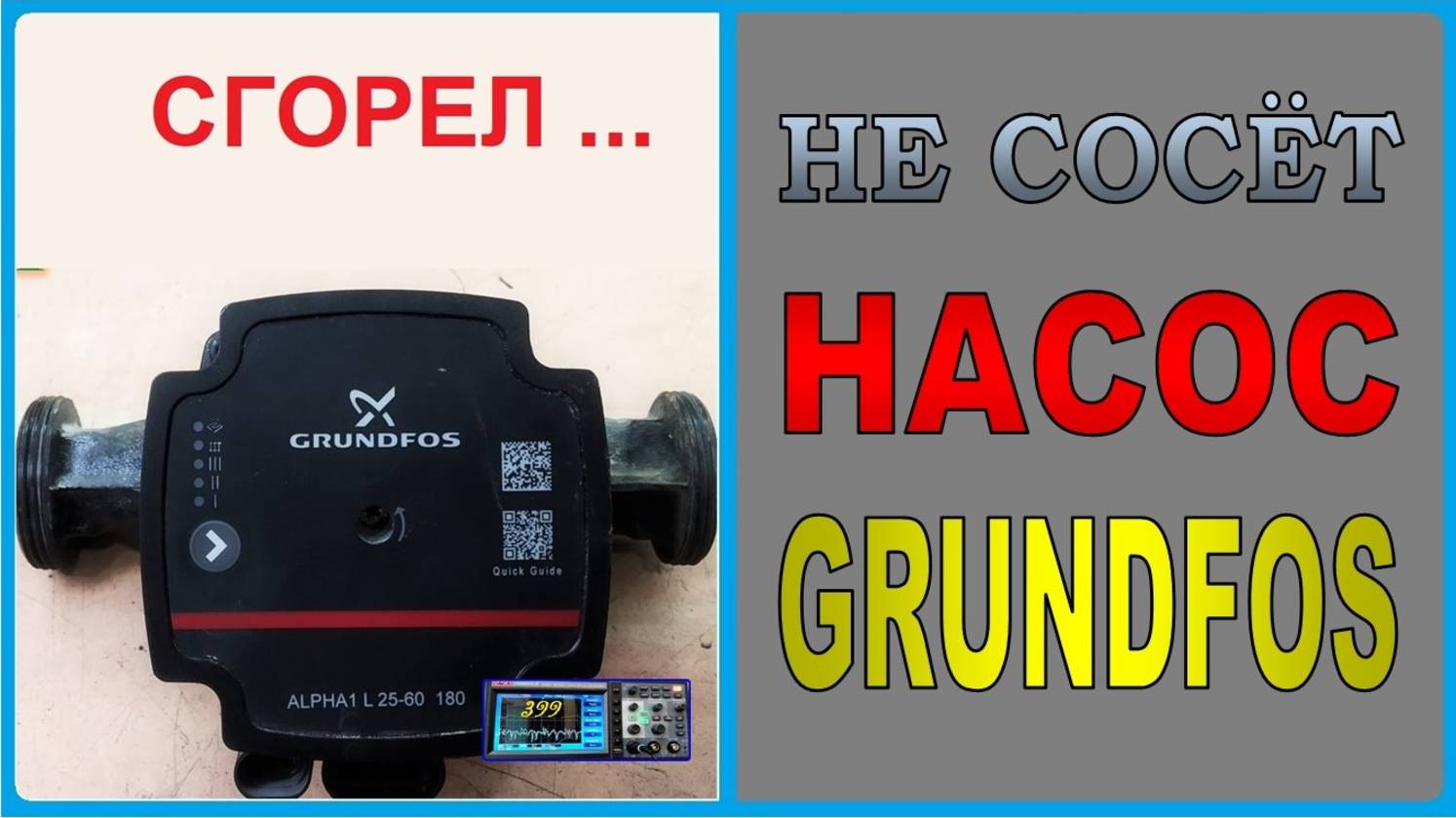 Не включается GRUNDFOS с электронным управлением. Возможен ли ремонт?