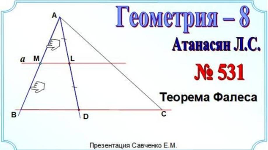 Теорема Фалеса