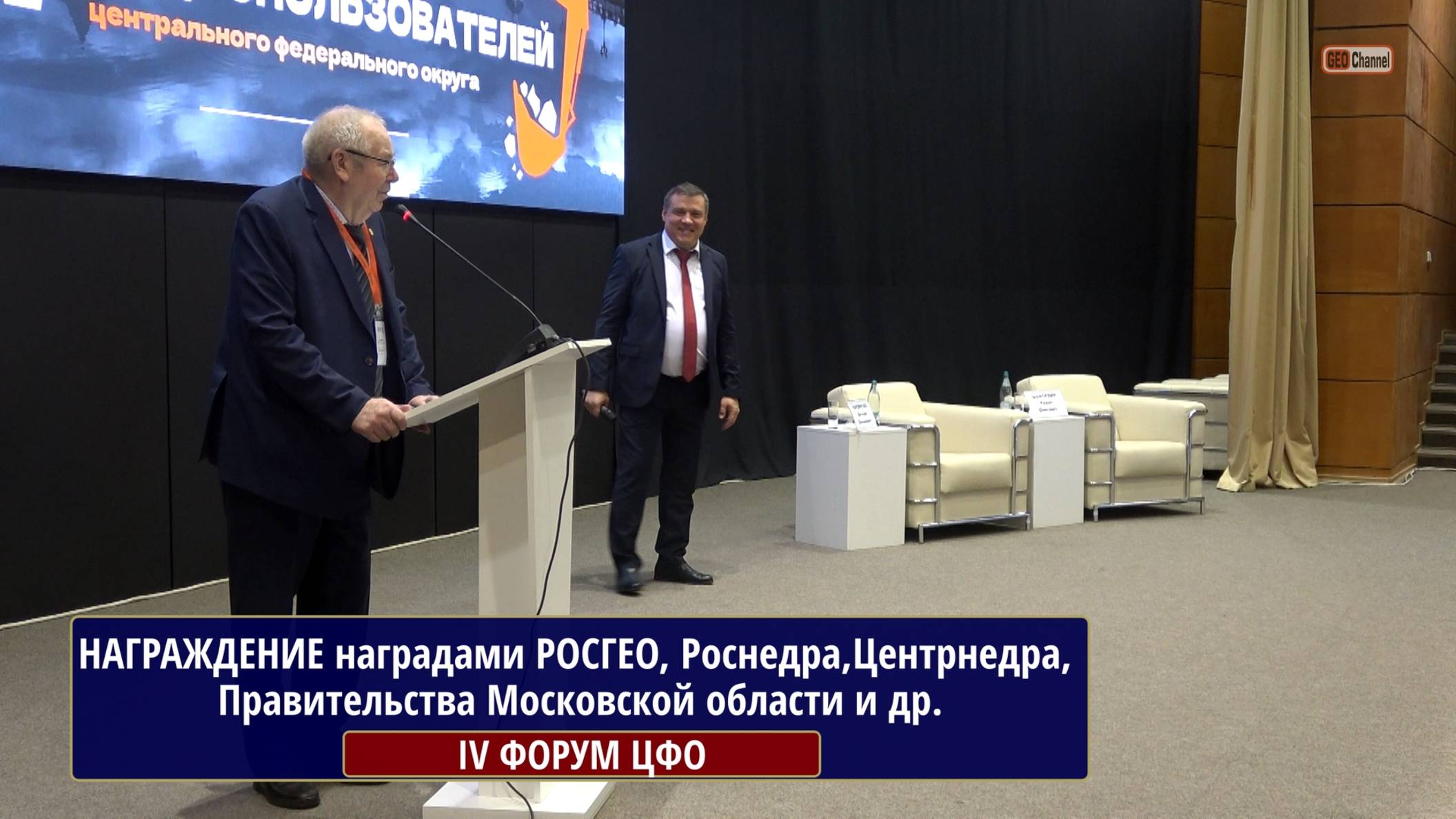Награждение наградами РОСГЕО, Роснедра, "Центрнедра", Правительства Московской области и др.