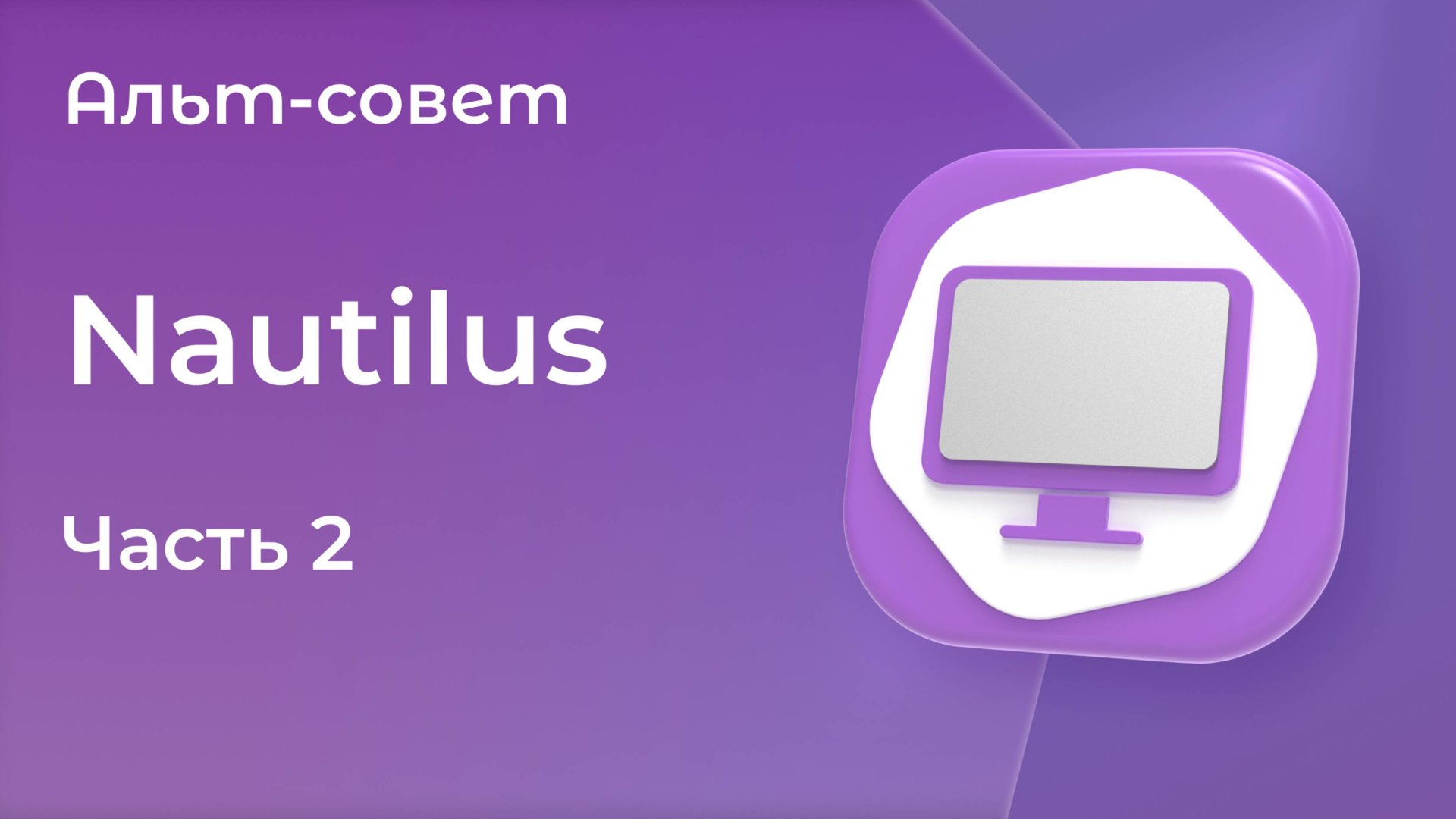 Файловый менеджер Nautilus в «Альт Рабочей станции» 11. Часть 2