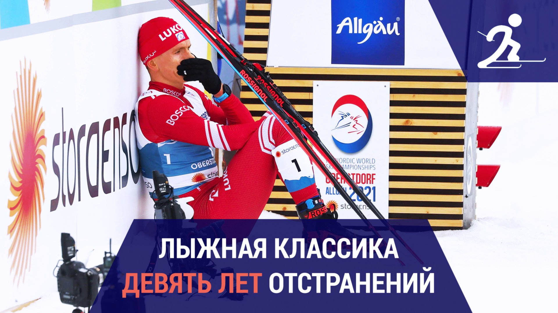 Лыжные гонки. Девять лет отстранений