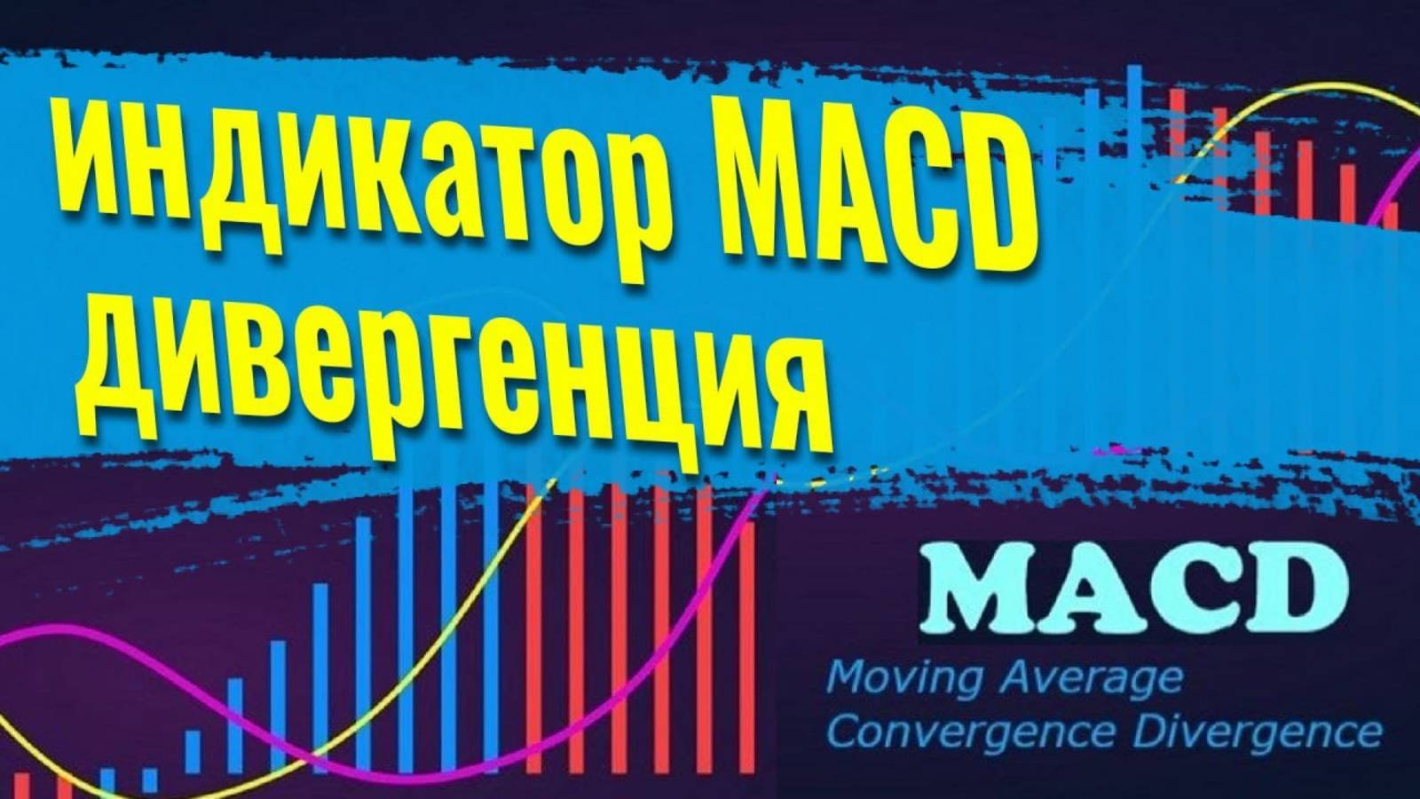 Дивергенция в трейдинге простыми словами по индикатору MACD (МАКДИ)