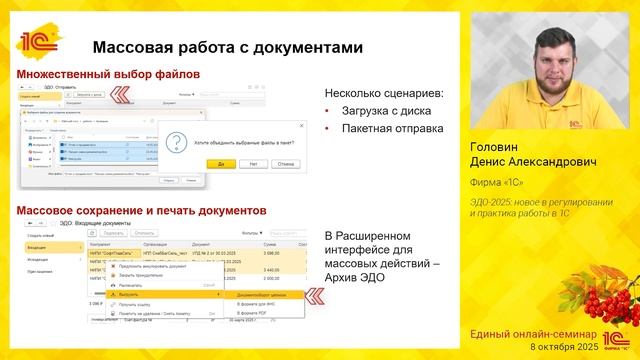ЭДО-2025: новое в регулировании и практика работы в 1С