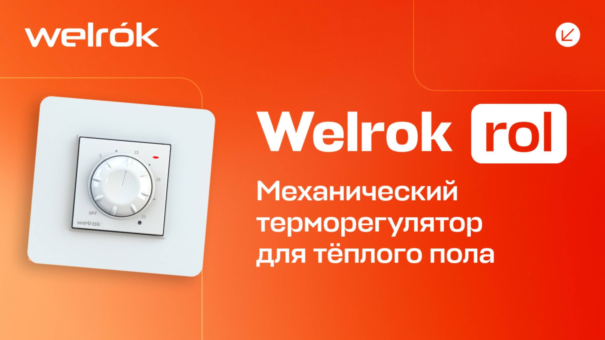 Терморегулятор Welrok rol, для инфракрасных панелей и конвекторов