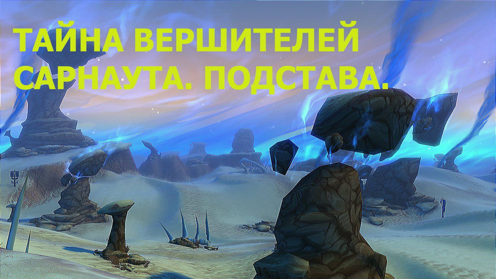 Тайна вершителей Сарнаута. Подстава