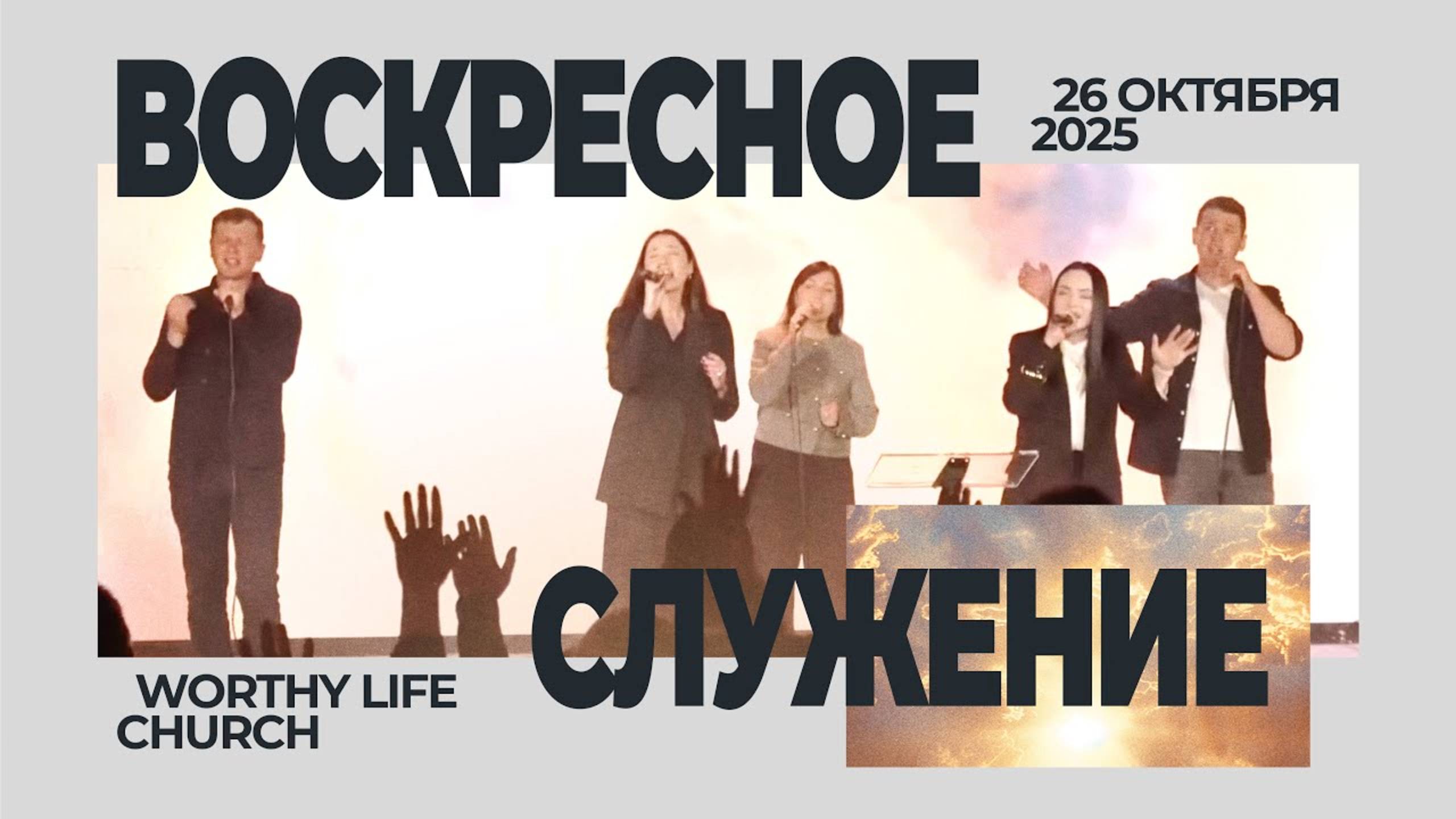 Воскресное Служение _ Worthy Life Church _ 26 Октября, 2025