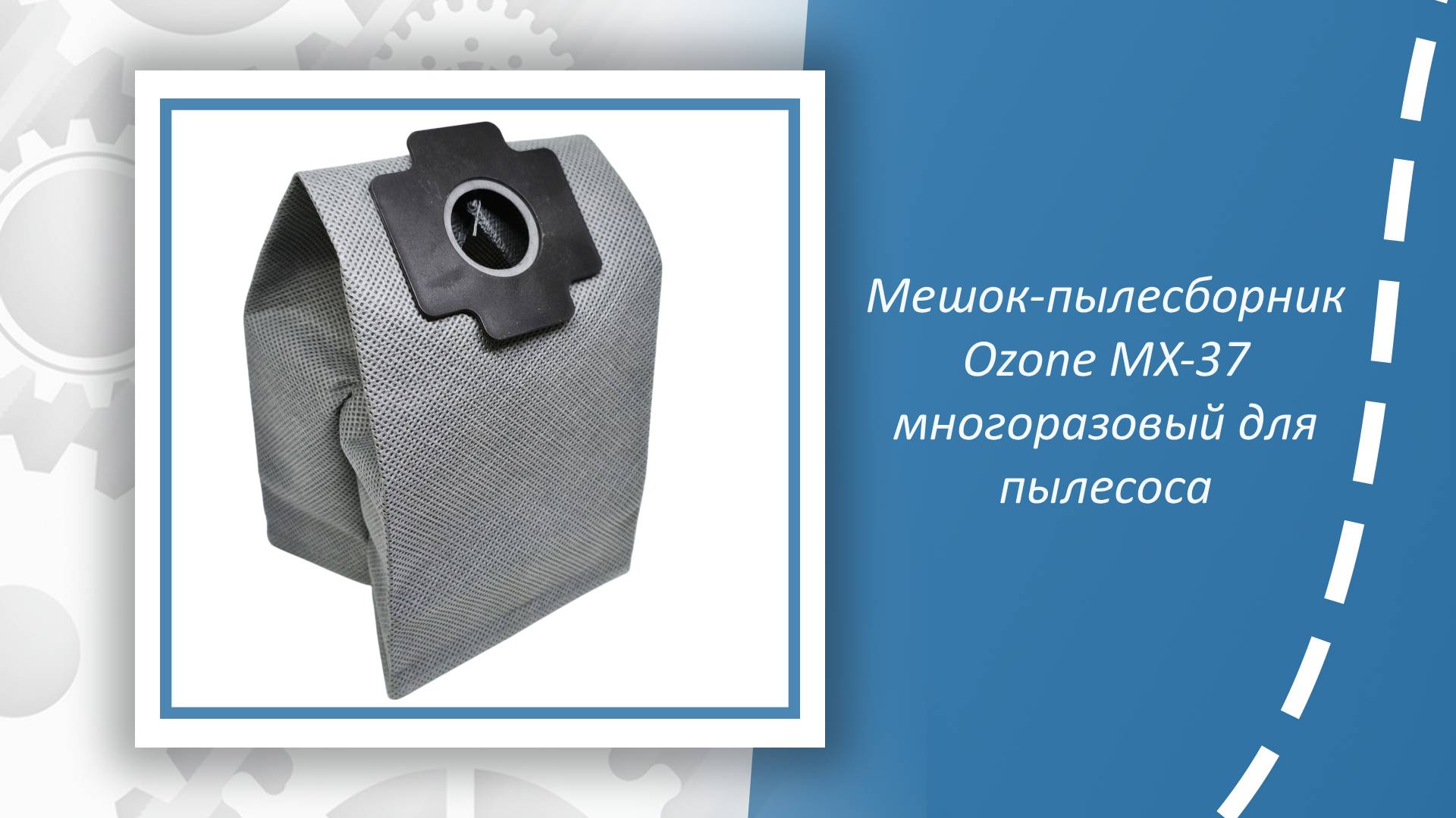 Мешок-пылесборник Ozone MX-37 многоразовый для пылесоса