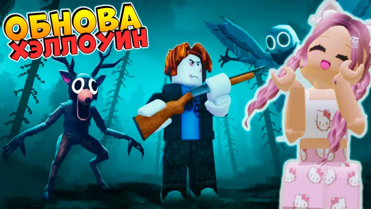 РОБЛОКС 99 НОЧЕЙ В ЛЕСУ 🎃 ХЭЛЛОУИНСКОЕ ОБНОВЛЕНИЕ