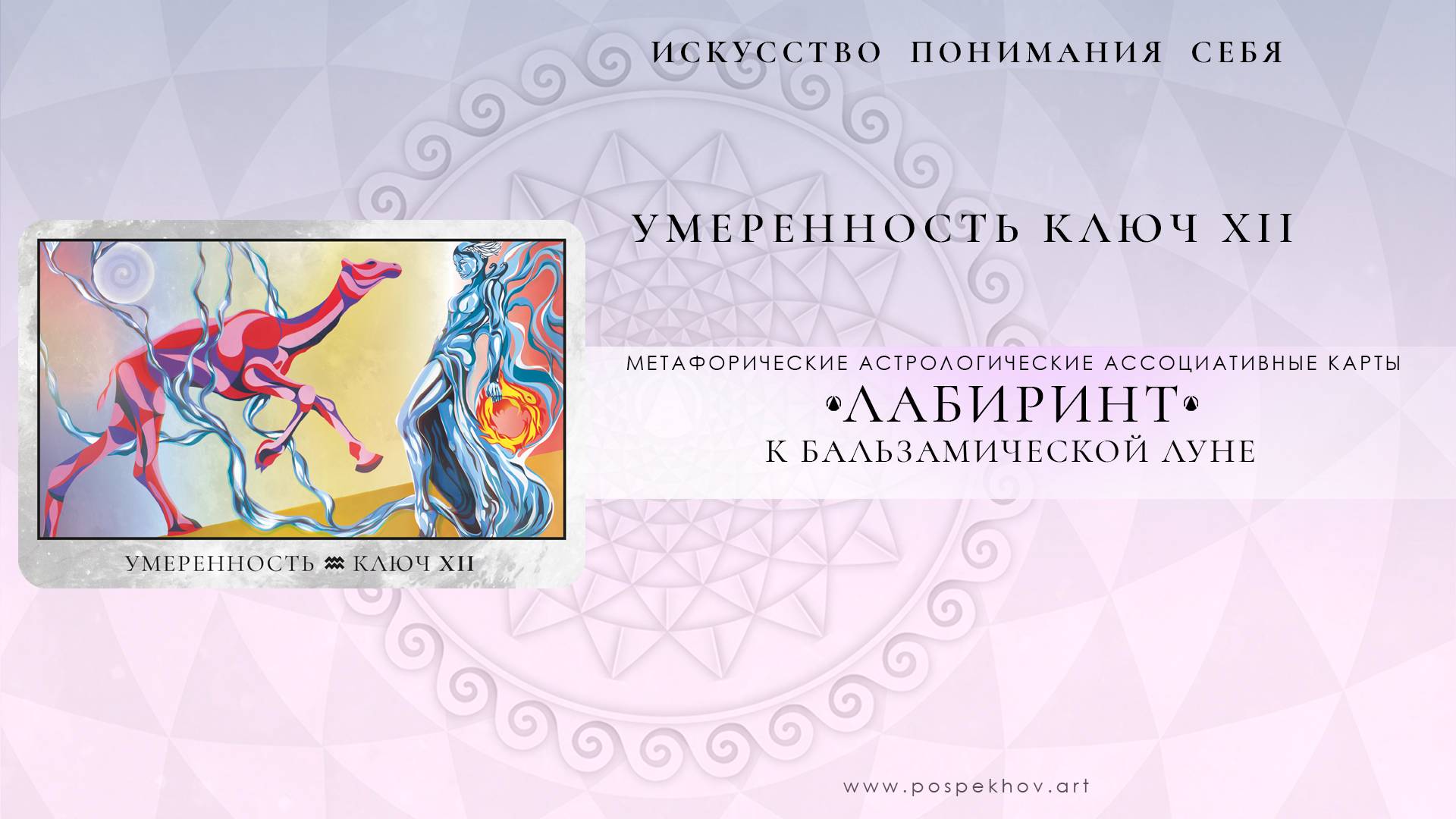 «ЛАБИРИНТ К БАЛЬЗАМИЧЕСКОЙ ЛУНЕ» | Карта УМЕРЕННОСТЬ КЛЮЧ XII