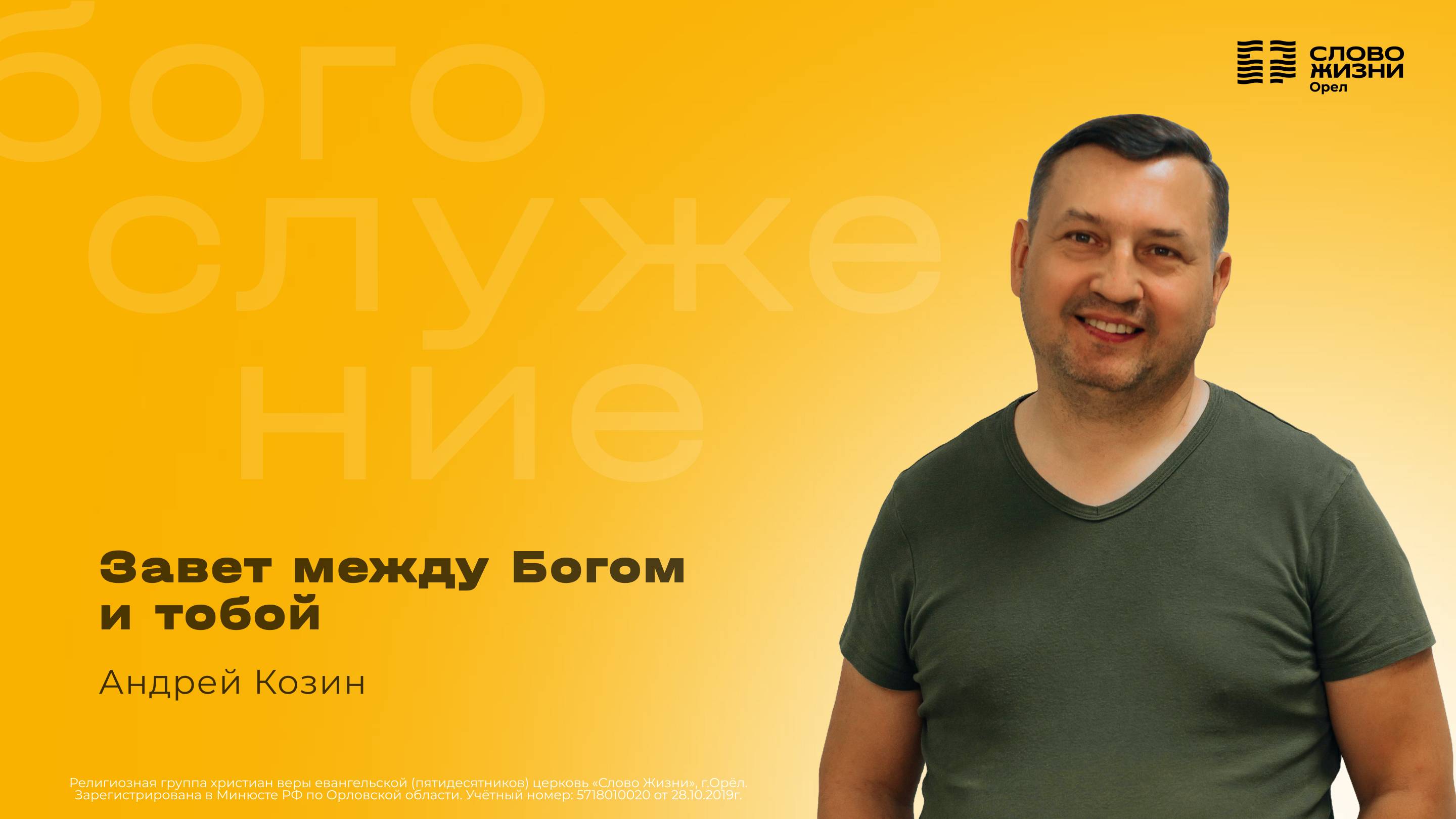Андрей Козин / Завет между Богом и тобой / 26.10.2025