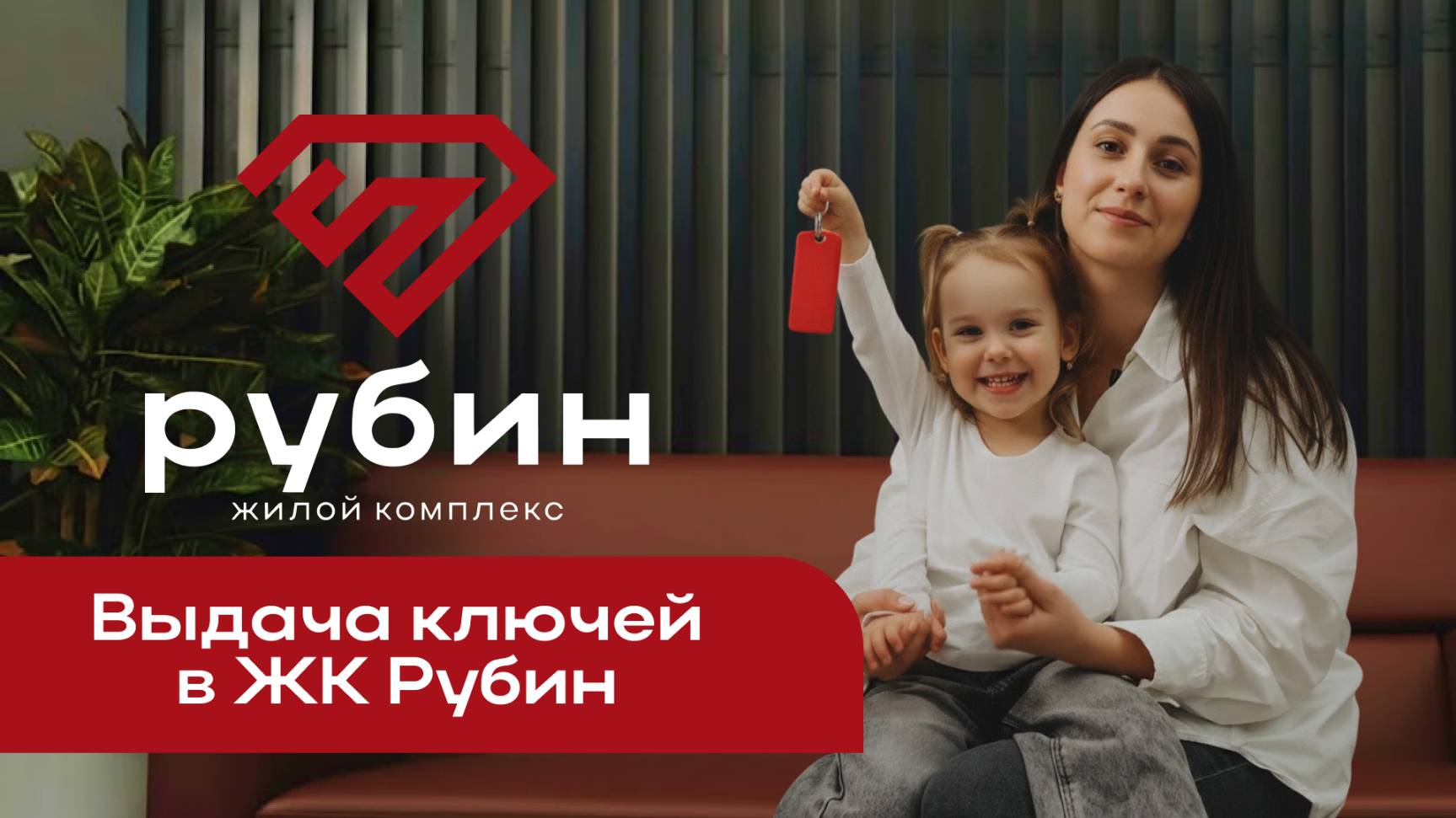 Выдача ключей в ЖК Рубин