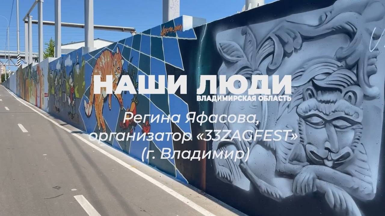 Наши люди Владимирская область. Регина Яфасова, организатор «33ZAGFEST» (г. Владимир)