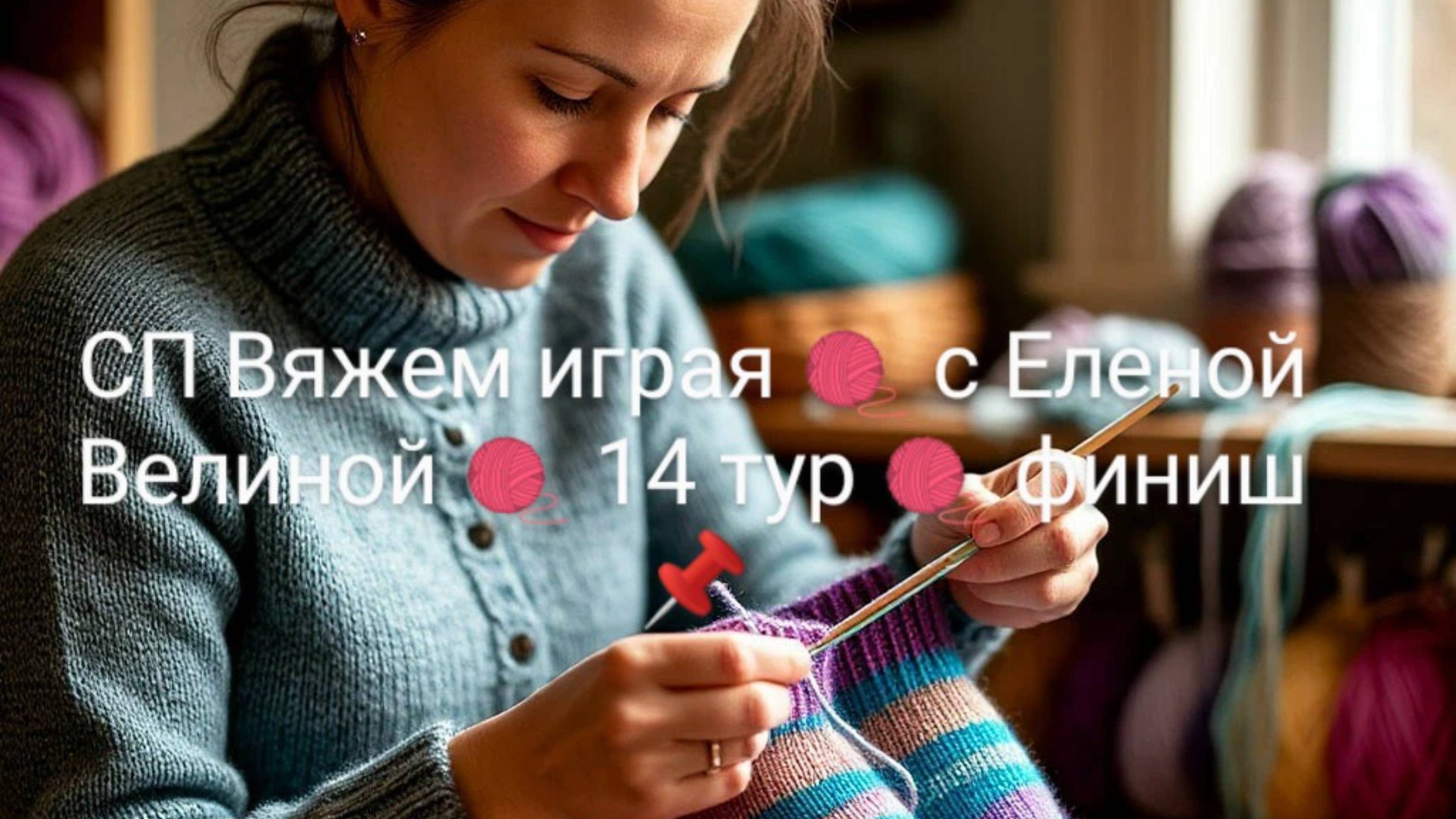 СП Вяжем играя 🧶 с Еленой Велиной 🧶 14 тур 🧶 финиш 📌